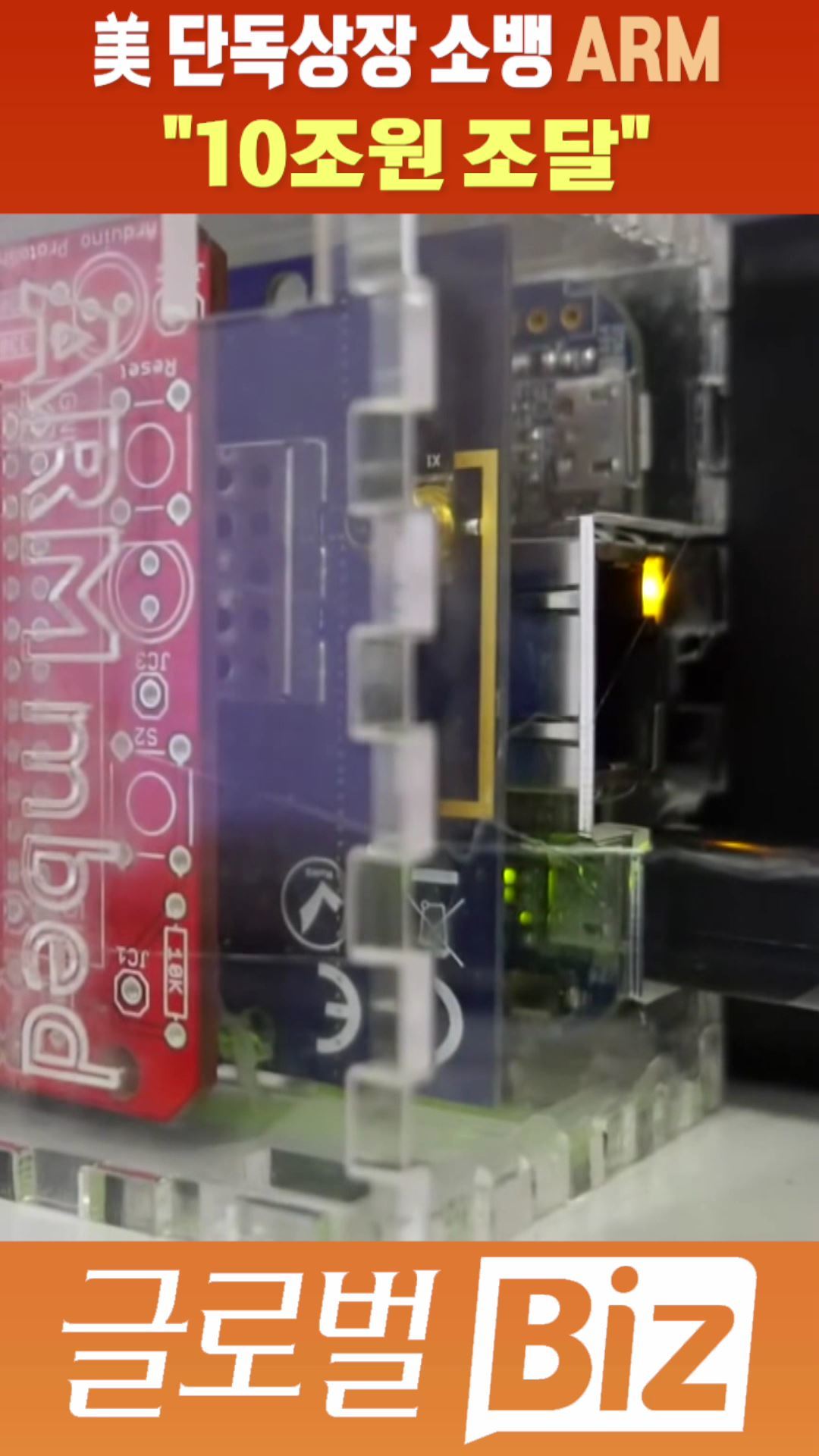 [숏폼] 美 단독상장 소뱅 ARM "10조원 조달" - SBS Biz