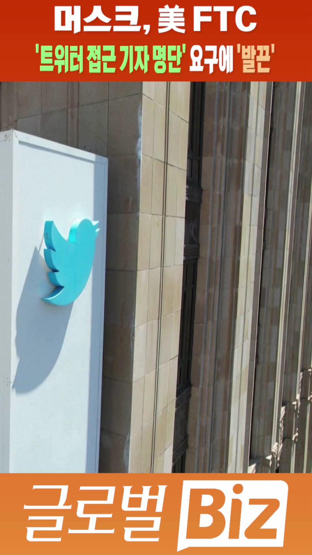 [숏폼] 머스크, 美 FTC '트위터 접근 기자 명단' 요구에 '발끈' - SBS Biz