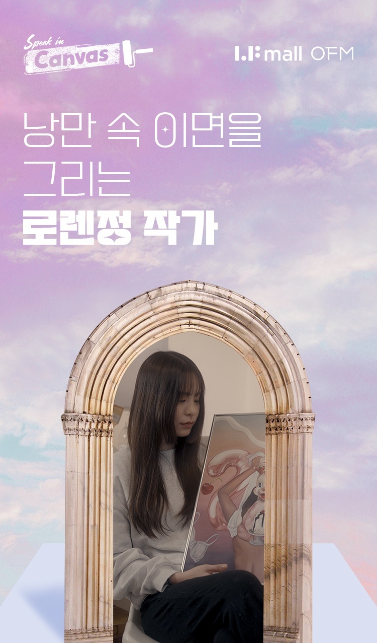 LF몰, 라이브커머스 OFM서 로렌정 작가 작품 공개 - SBS Biz