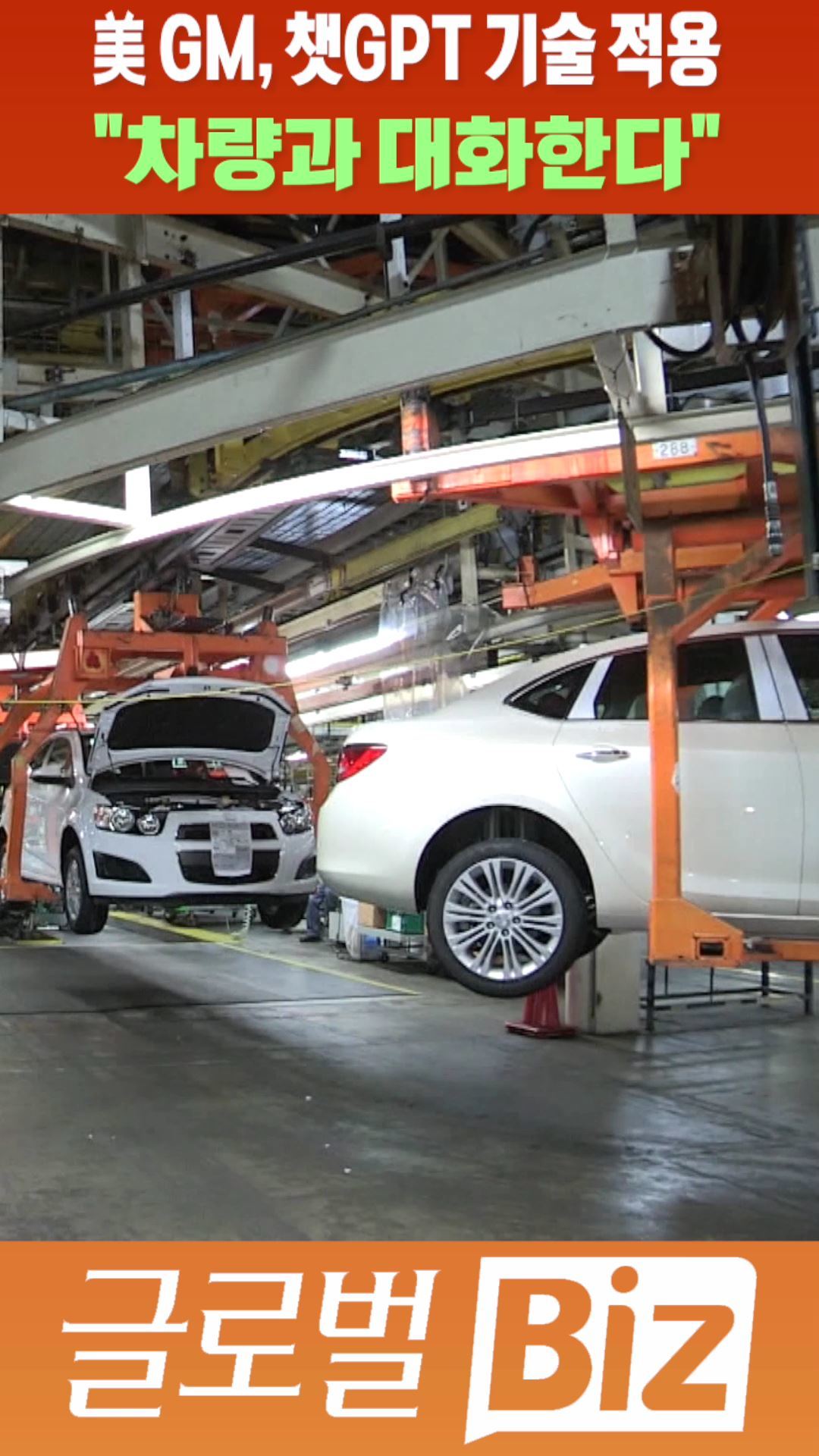 [숏폼] 美 GM, 챗GPT 기술 적용 "차량과 대화한다" - SBS Biz
