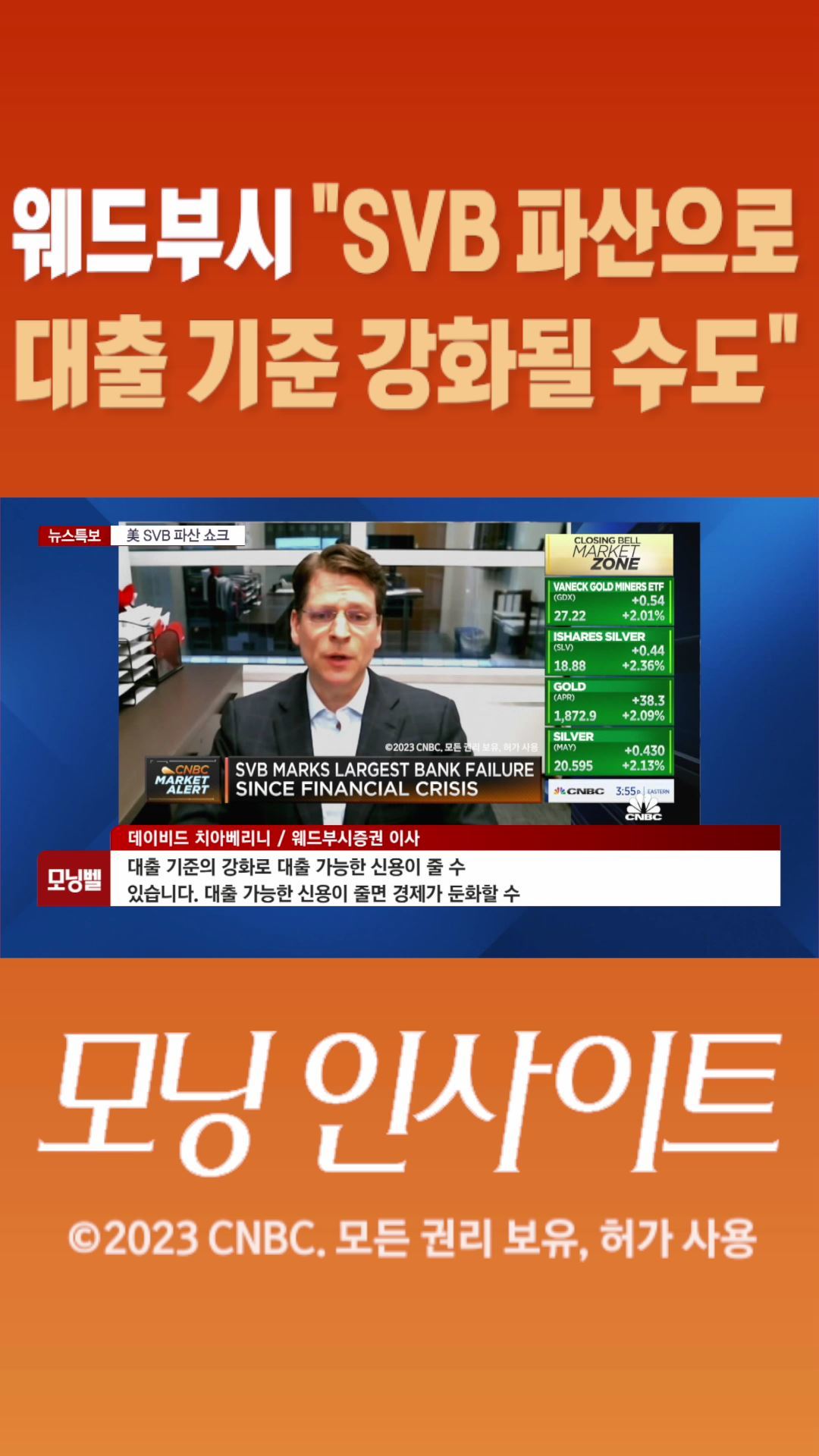 [숏폼] 웨드부시 "SVB 파산으로 대출 기준 강화될 수도" - SBS Biz