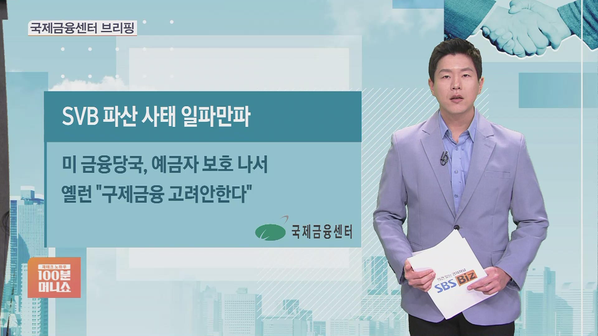 [국제금융센터] SVB 파산 사태 일파만파…美 금융당국, 예금자 보호 나서 - SBS Biz