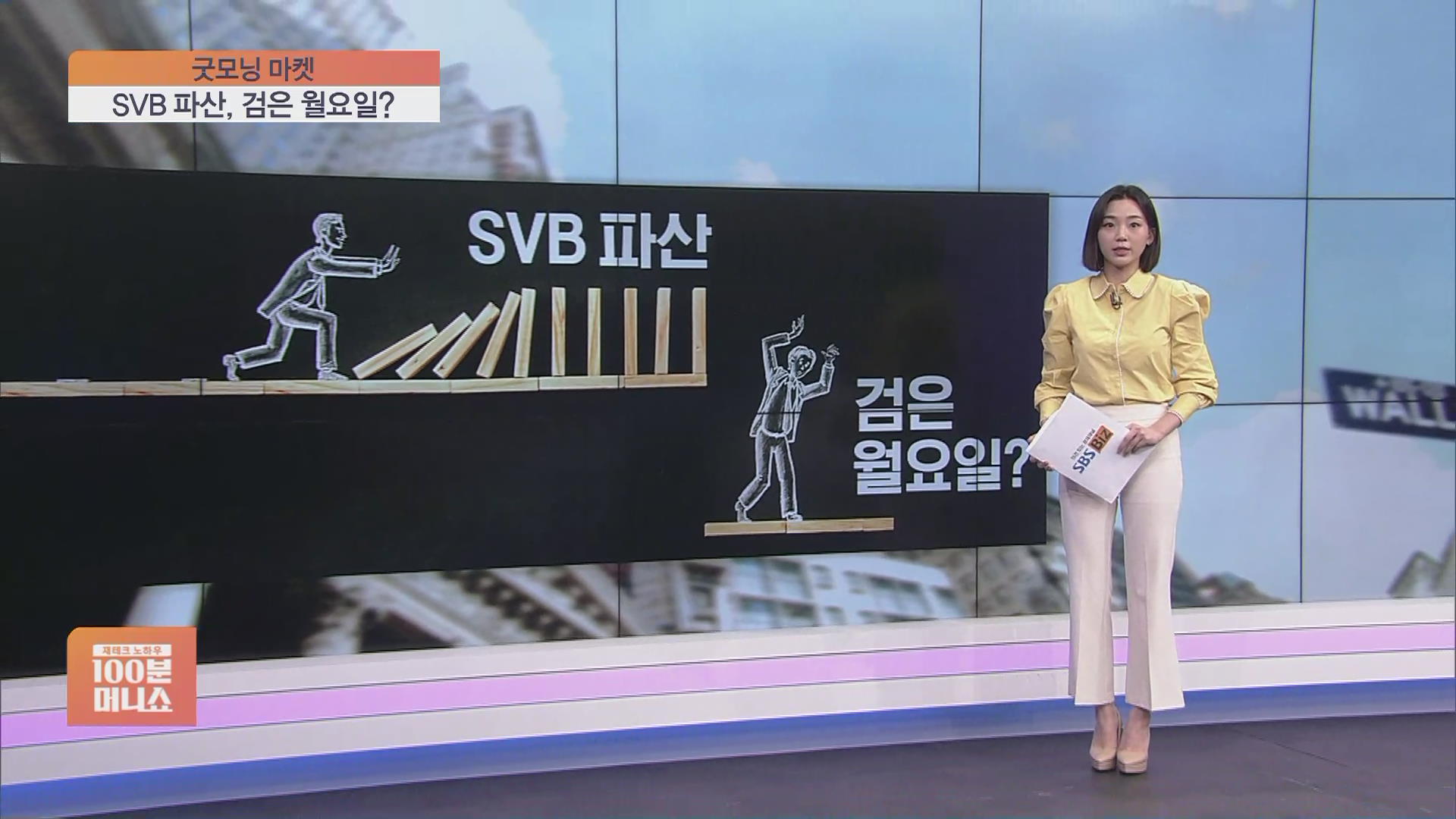 [굿모닝 마켓] '검은 월요일' 오나…SVB 파산에 주요 지수 일제히 하락 - SBS Biz
