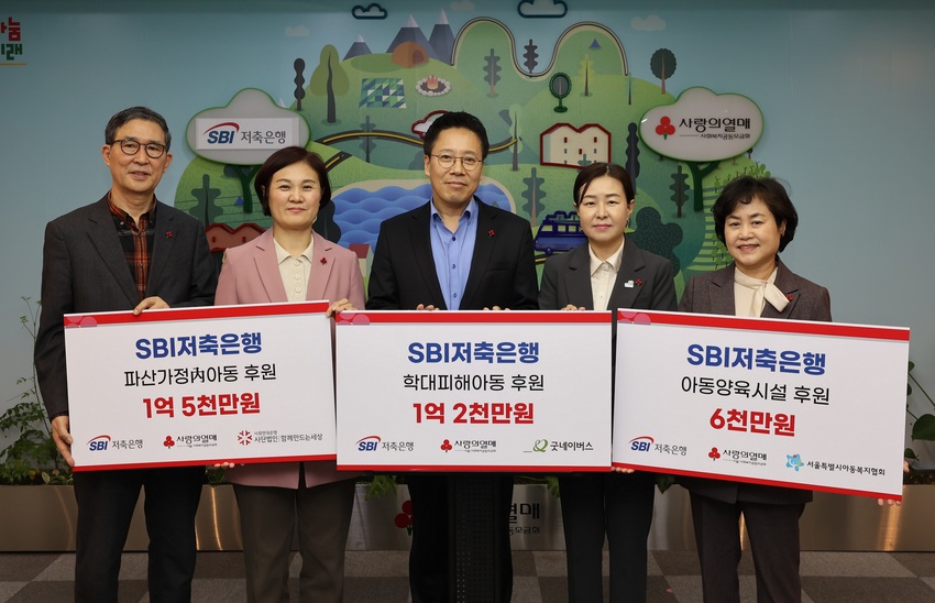SBI저축은행, 4년째 학대 피해 등 소외아동 후원 - SBS Biz