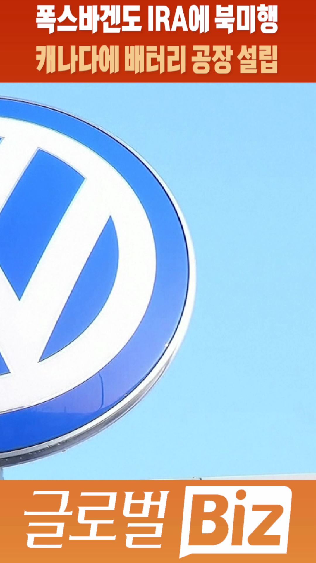 [숏폼] 폭스바겐도 IRA에 북미행 캐나다에 배터리 공장 설립 - SBS Biz