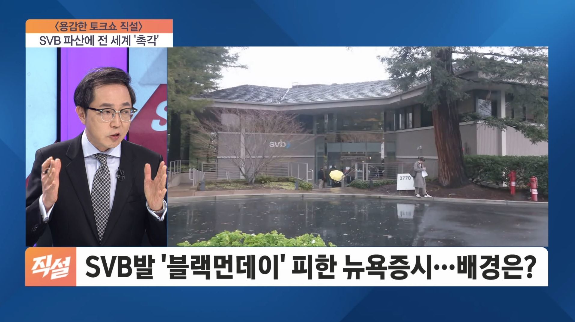 SVB 파산에 전 세계 '촉각'…미국 역사상 2번째 큰 규모 은행 파산 - SBS Biz