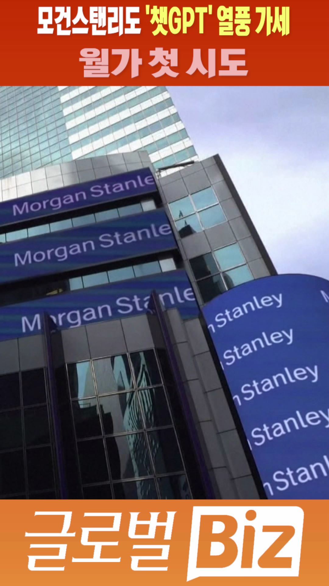 [숏폼] 모건스탠리도 '챗GPT' 열풍 가세 월가 첫 시도 - SBS Biz