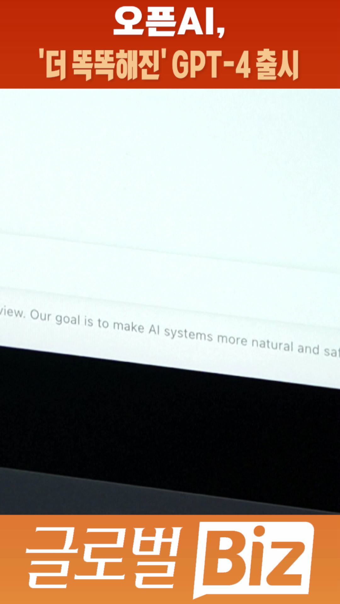 [숏폼] 오픈AI, '더 똑똑해진' GPT-4출시 - SBS Biz