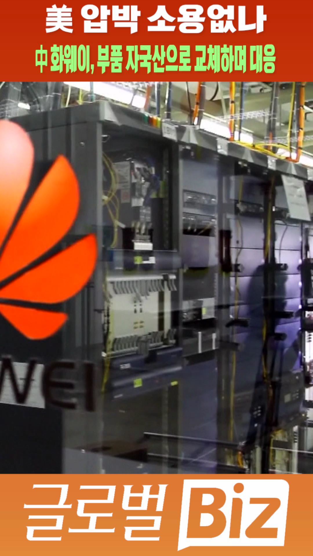 [숏폼] 美 압박 소용없나 中화웨이, 부품 자국산으로 교체하며 대응 - SBS Biz