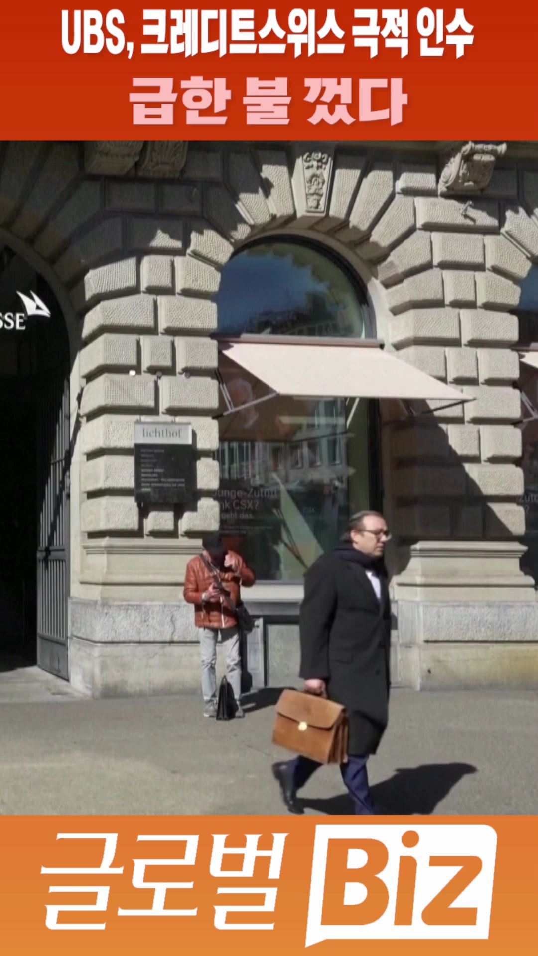 [숏폼] UBS, 크레디트스위스 극적 인수 급한 불 껐다 - SBS Biz