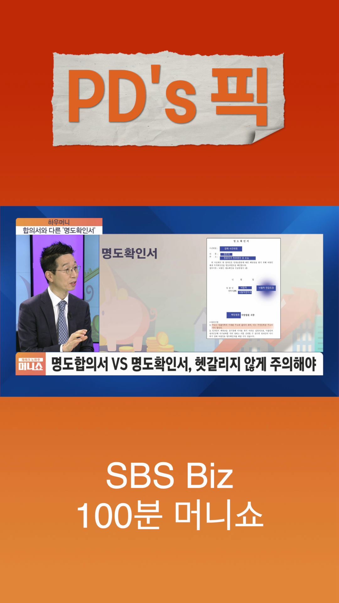 [숏폼] 명도합의서 VS 명도확인서, 헷갈리지 않게 주의해야 - SBS Biz