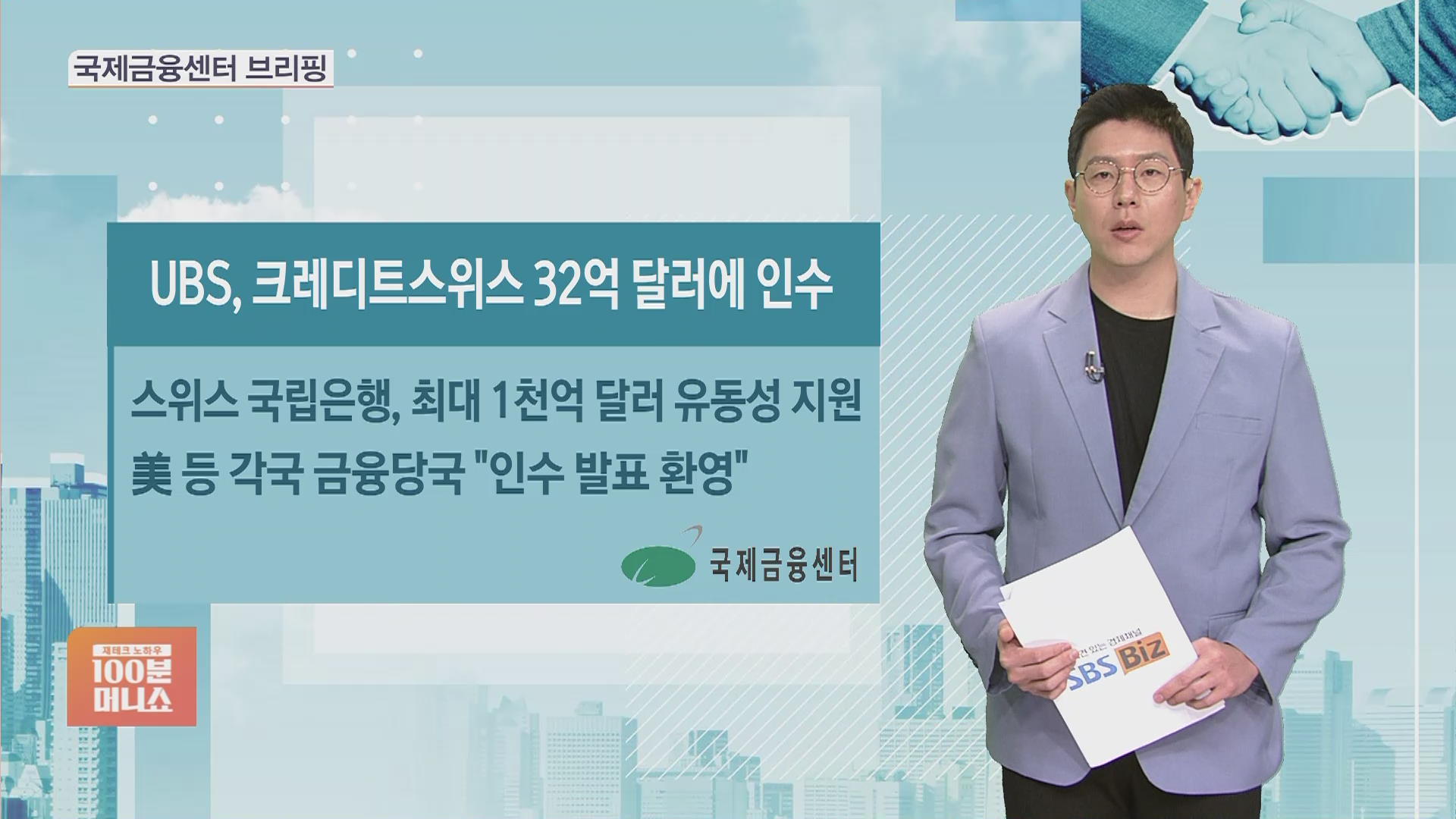 [국제금융센터] UBS, 크레디트스위스 32억 달러에 인수 - SBS Biz