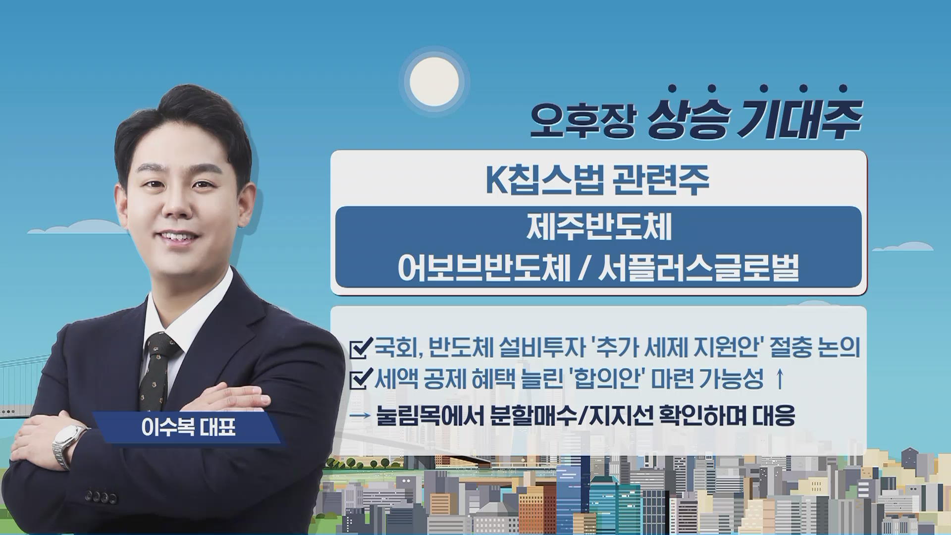 [시황중계 오후 장 투자전략] 'K칩스법' 국회 통과 목전에 뒀다…상승 기대되는 오늘의 종목은? - SBS Biz