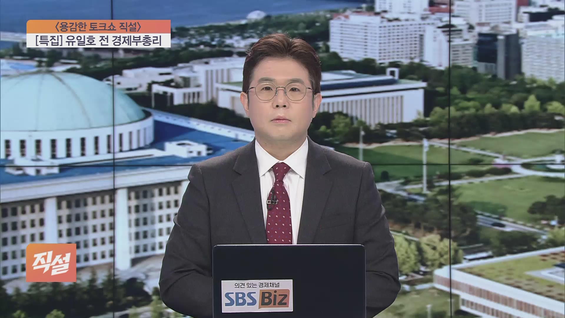 [직설] OECD, 올해 한국만 성장률 하향 전망…유일호 전 경제부총리의 해법은? - SBS Biz