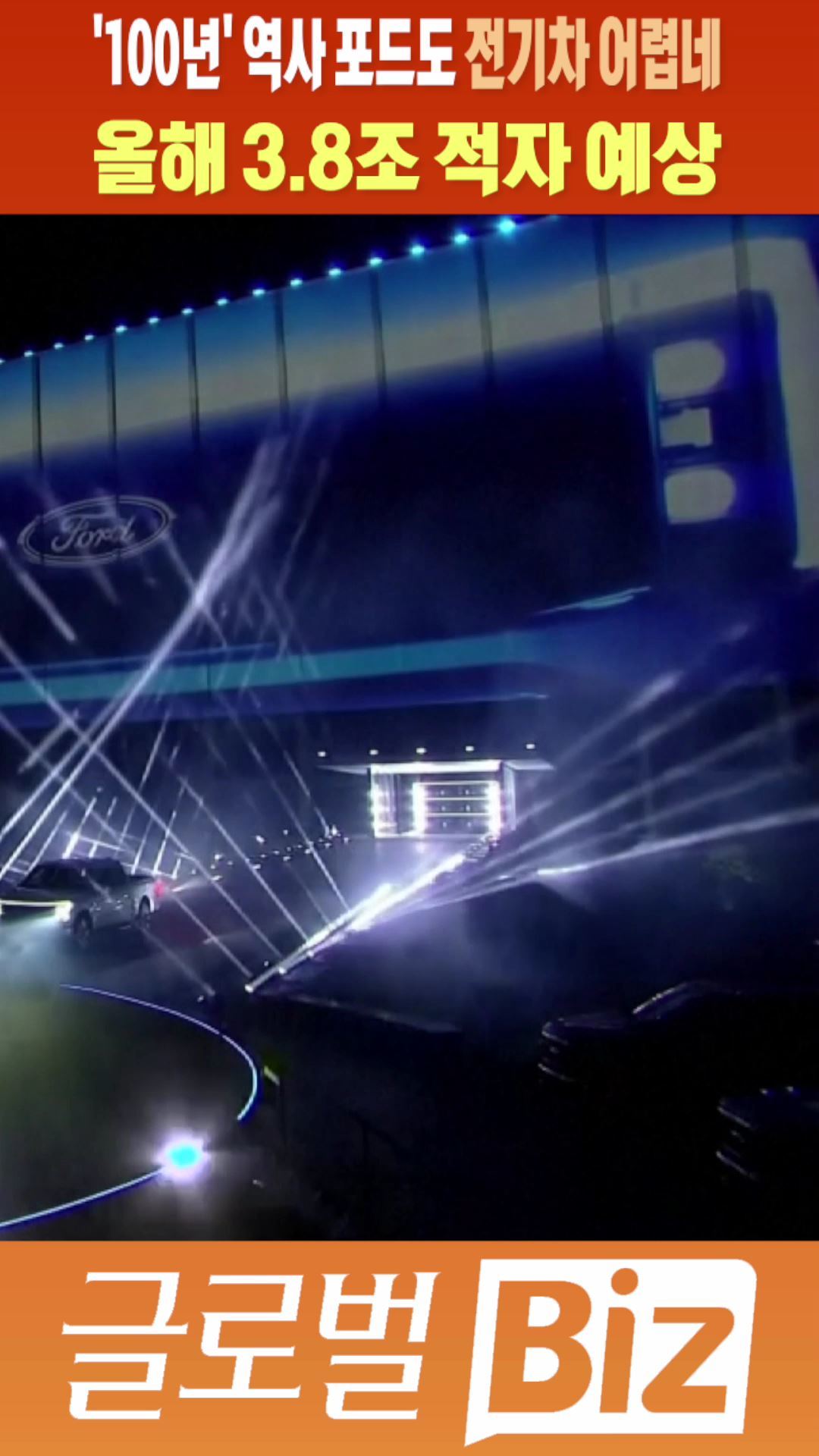 [숏폼] '100년' 역사 포드도 전기차 어렵네 올해 3.8조 적자 예상 - SBS Biz