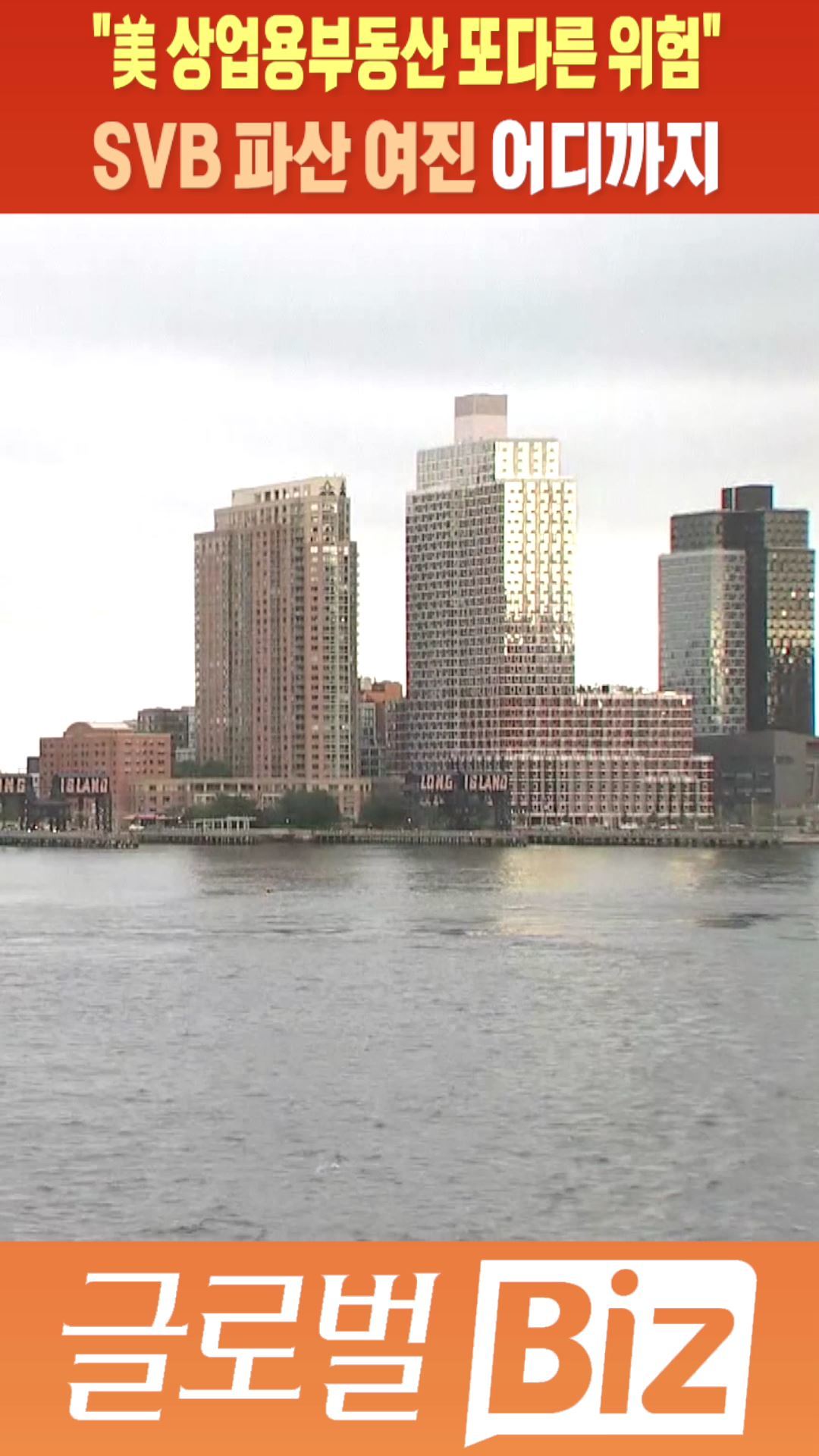 [숏폼] "美 상업용 부동산 또 다른 위험"…SVB 파산 여진 어디까지 - SBS Biz
