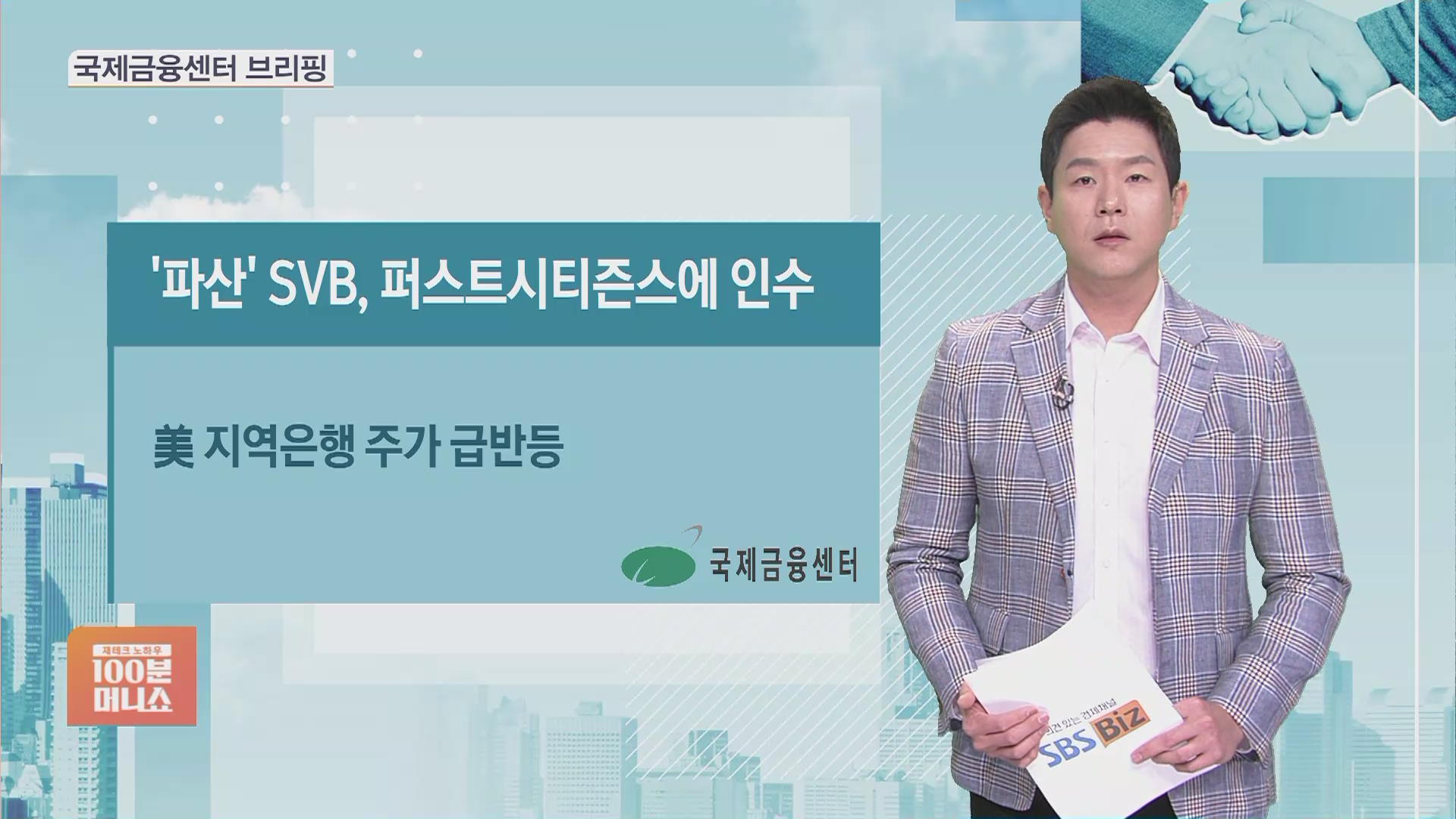 [국제금융센터] '파산' SVB, 퍼스트시티즌스에 인수 - SBS Biz