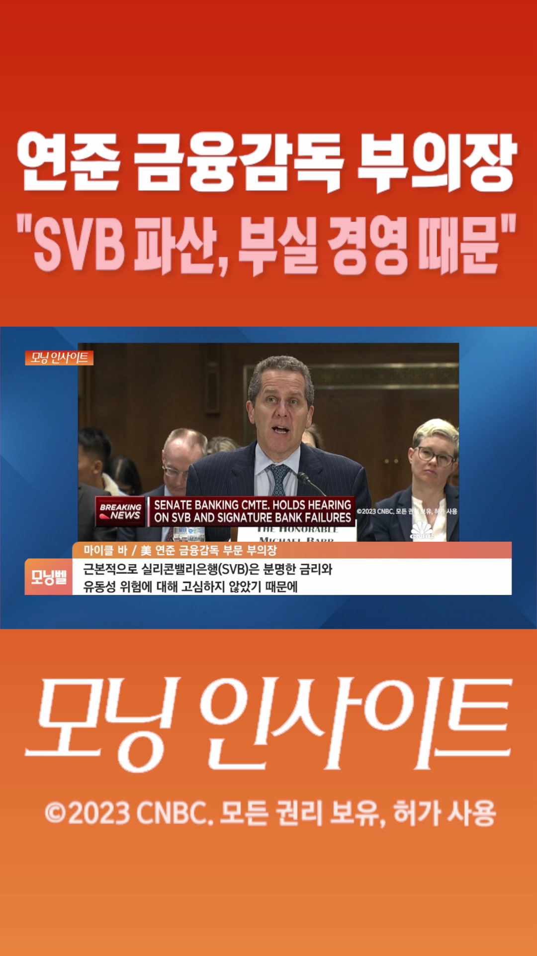[숏폼] 연준 금융감독 부의장 "SVB 파산, 부실 경영 때문" - SBS Biz