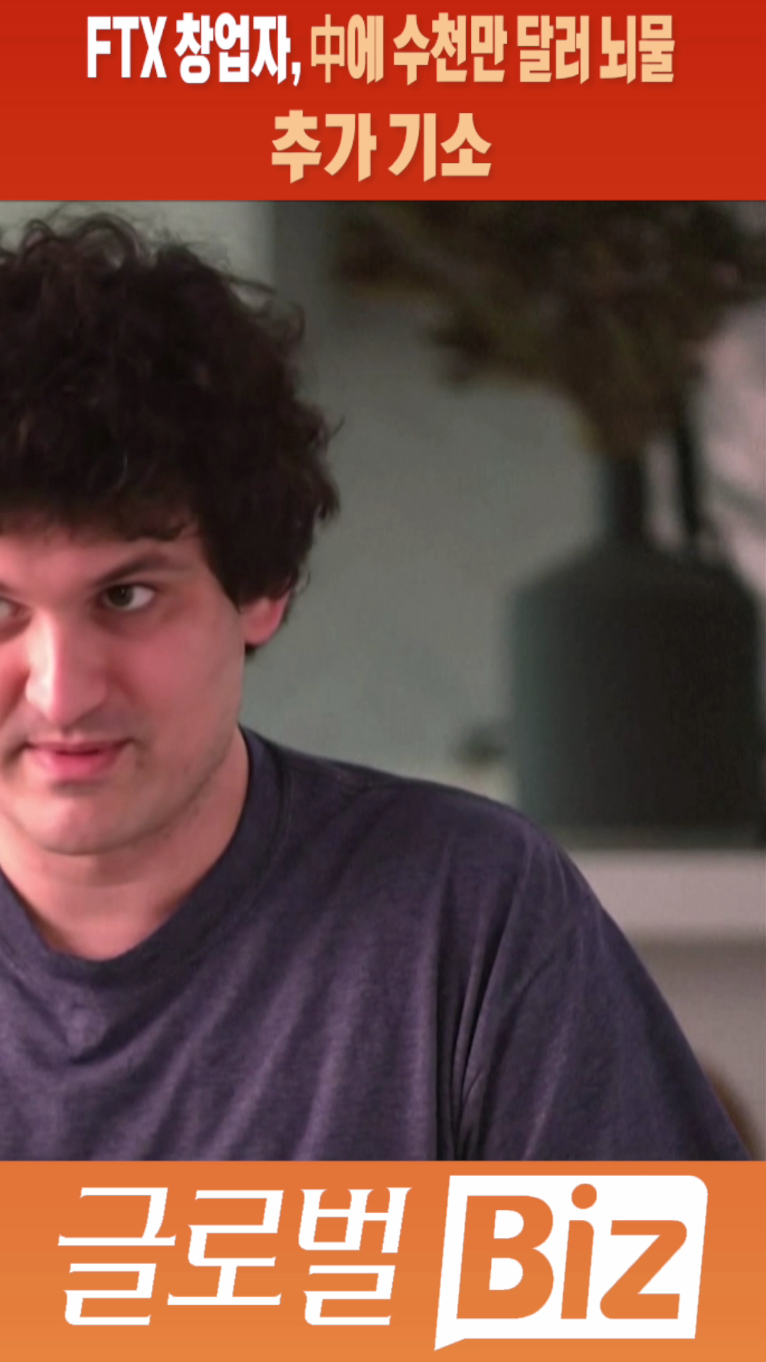 [숏폼] FTX 창업자, 中에 수천만 달러 뇌물 추가 기소 - SBS Biz