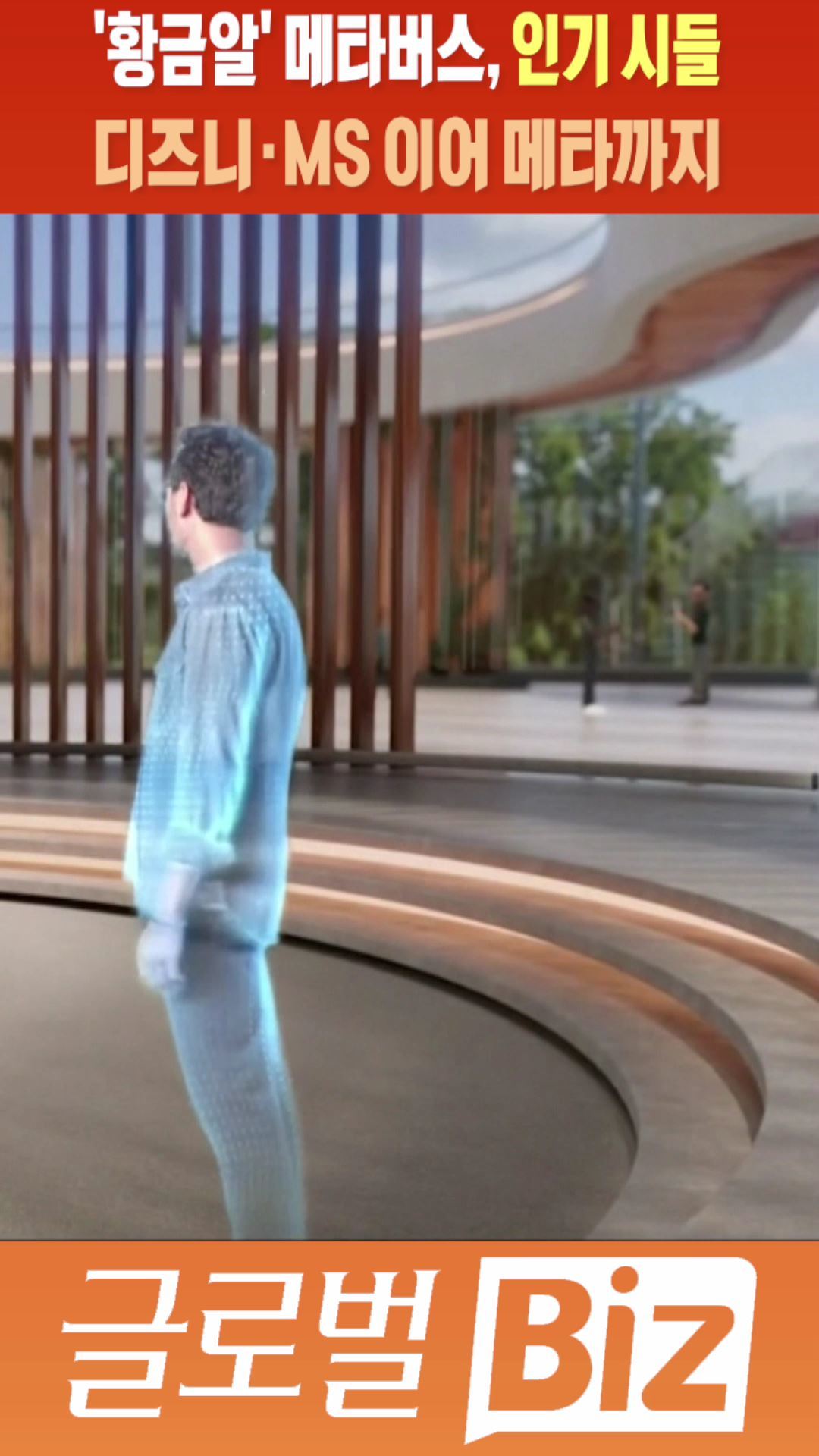 [숏폼] '황금알' 메타버스, 인기 시들 디즈니·MS 이어 메타까지 - SBS Biz