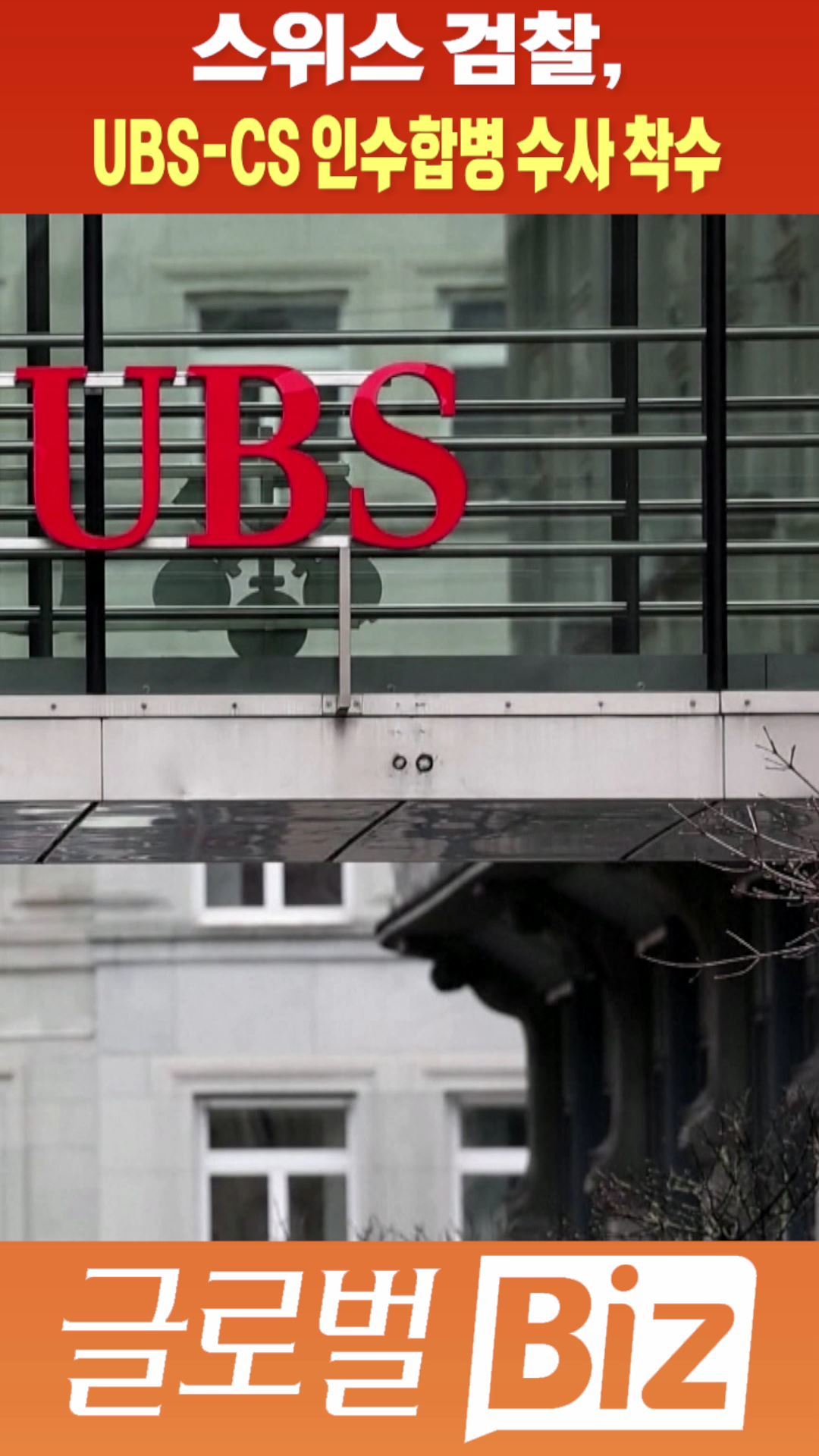 [숏폼] 스위스 검찰, UBS-CS 인수합병 수사 착수 - SBS Biz