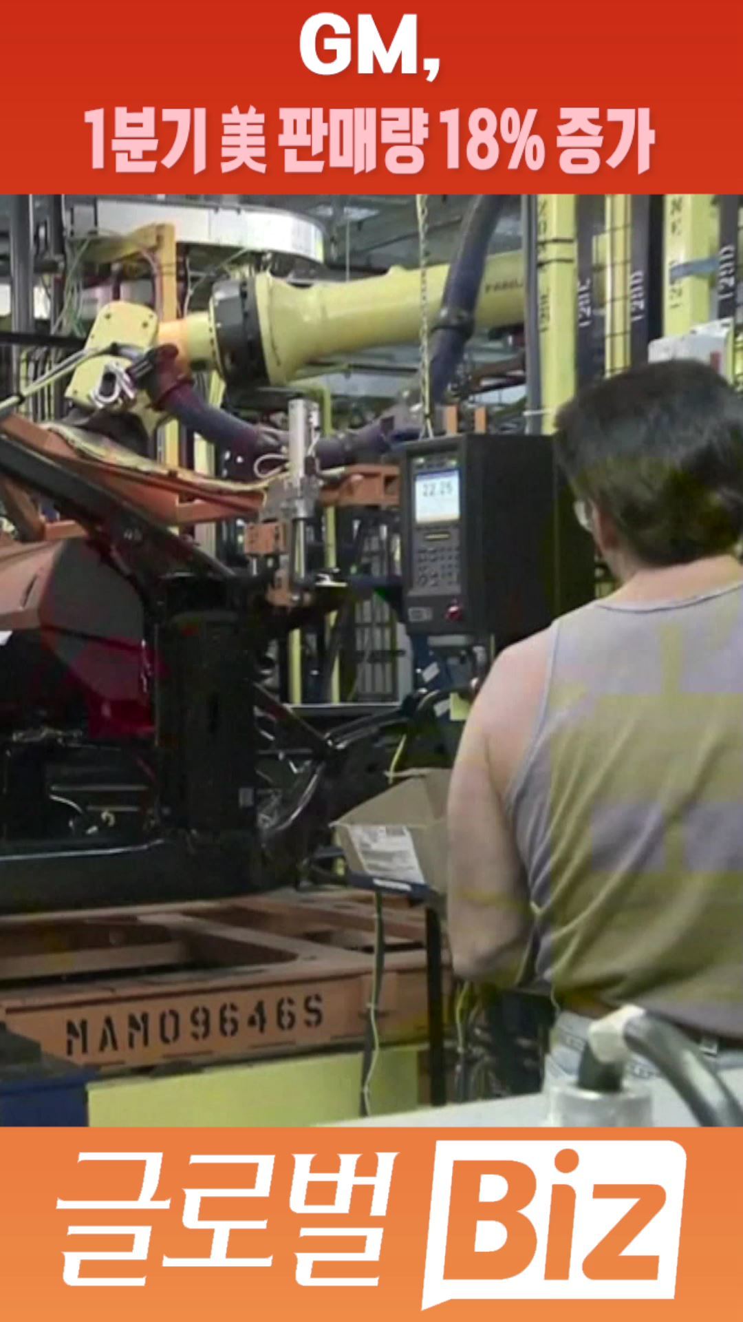 [숏폼] GM, 1분기 美 판매량 18% 증가 - SBS Biz