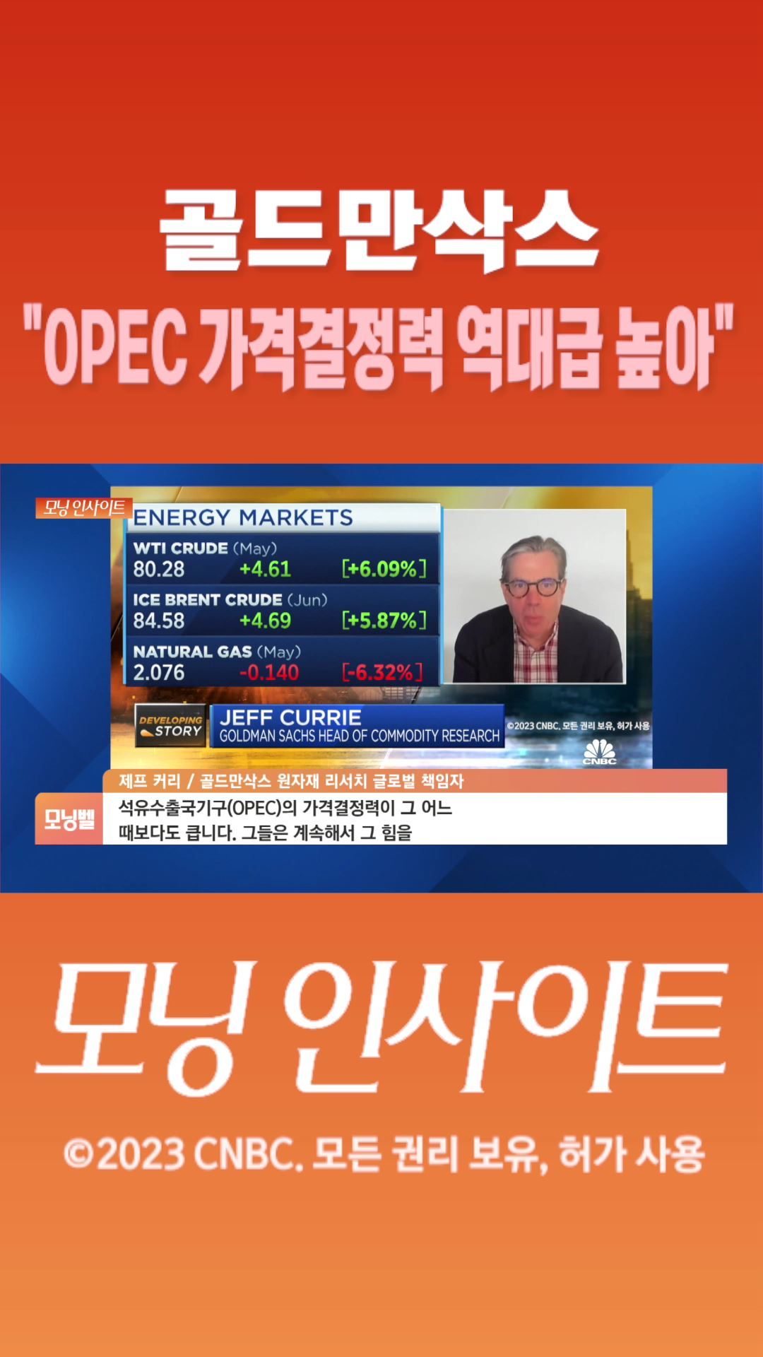 [숏폼] 골드만삭스 "OPEC 가격결정력 역대급 높아" - SBS Biz