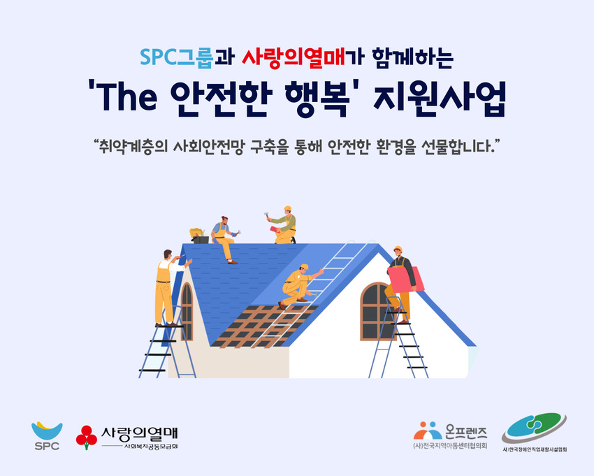 SPC, 취약계층 '안전한 환경 만들기' 5억원 기부 - SBS Biz