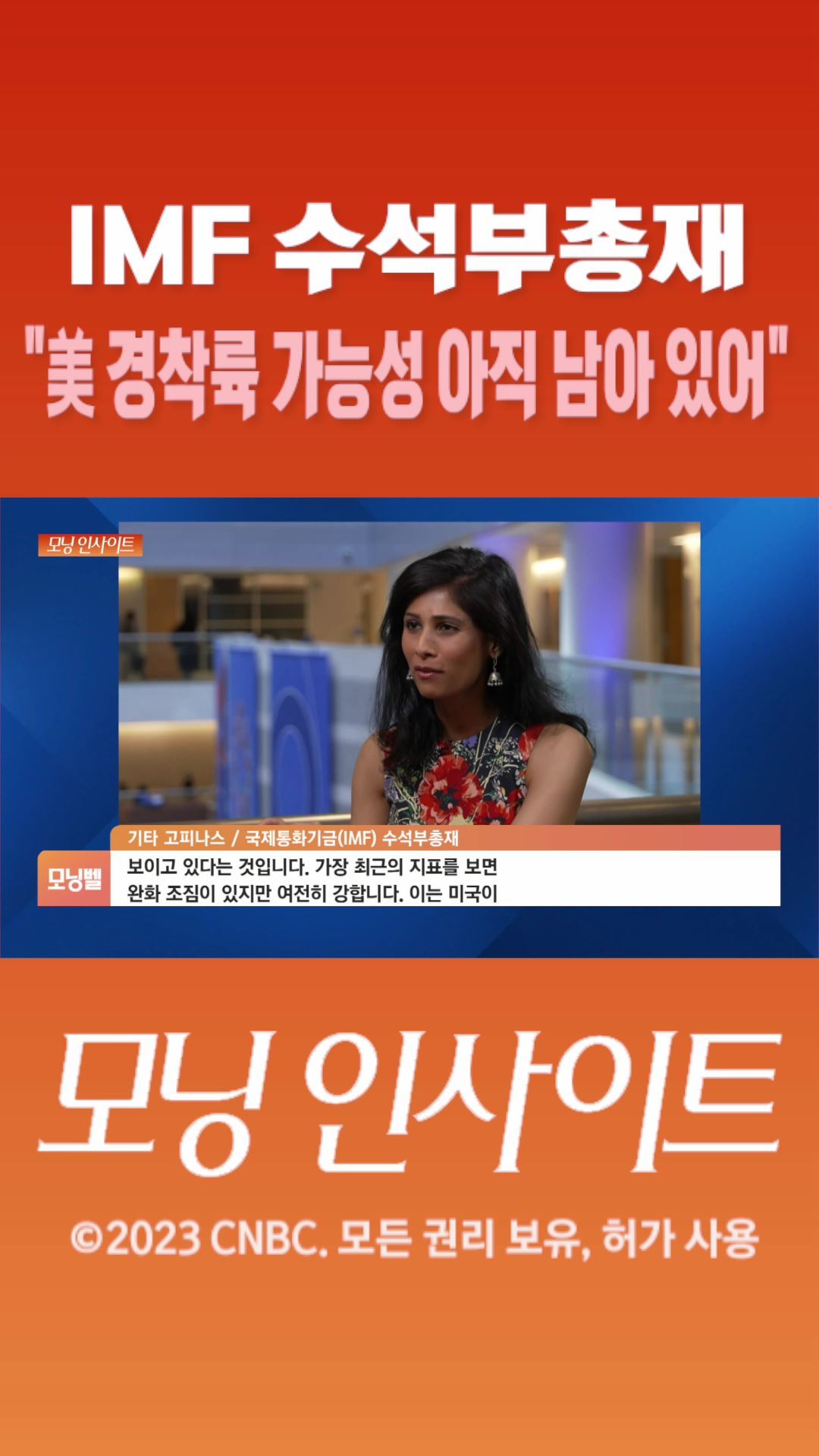 [숏폼] IMF 수석부총재 "美 경착륙 가능성 아직 남아 있어" - SBS Biz