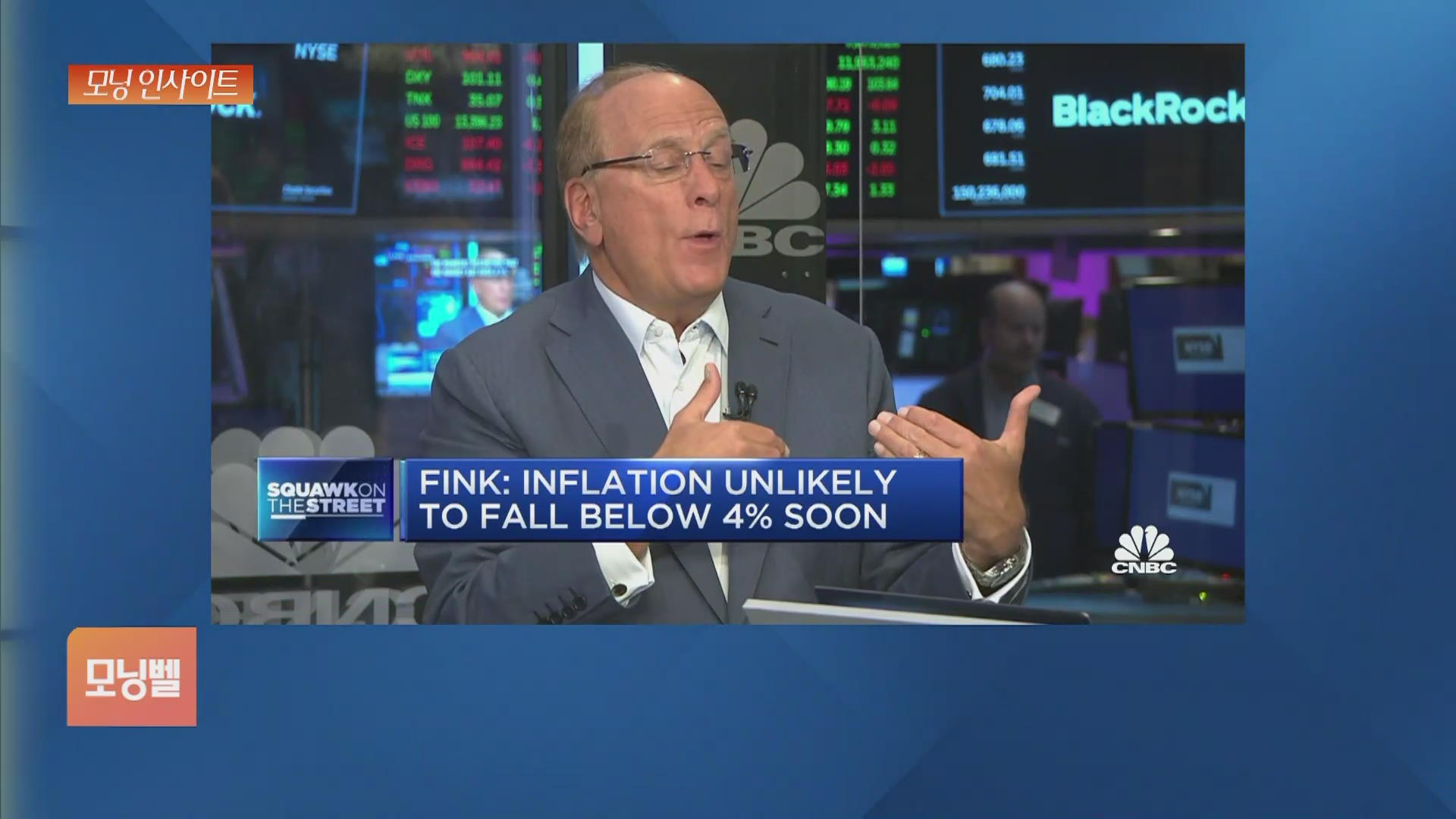 [모닝 인사이트] 블랙록 CEO "인플레 더 오래 지속될 것" - SBS Biz