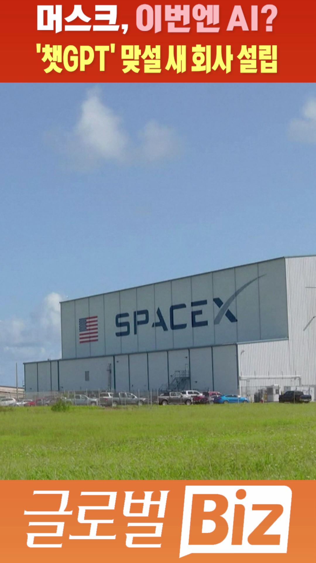 [숏폼] 머스크, 이번엔 AI? '챗GPT' 맞설 새 회사 설립 - SBS Biz