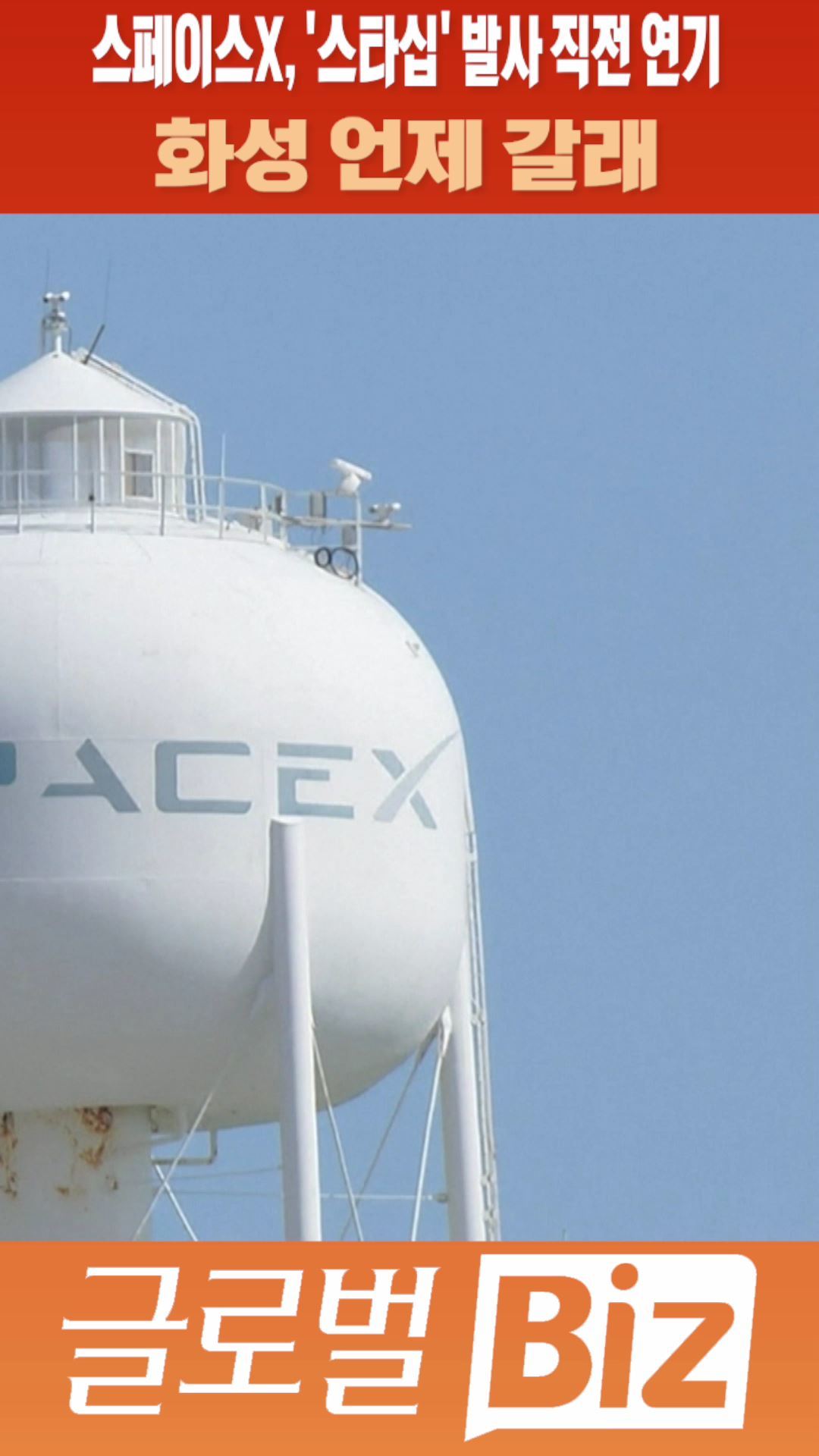[숏폼] 스페이스X, '스타십' 발사 직전 연기 화성 언제 갈래 - SBS Biz