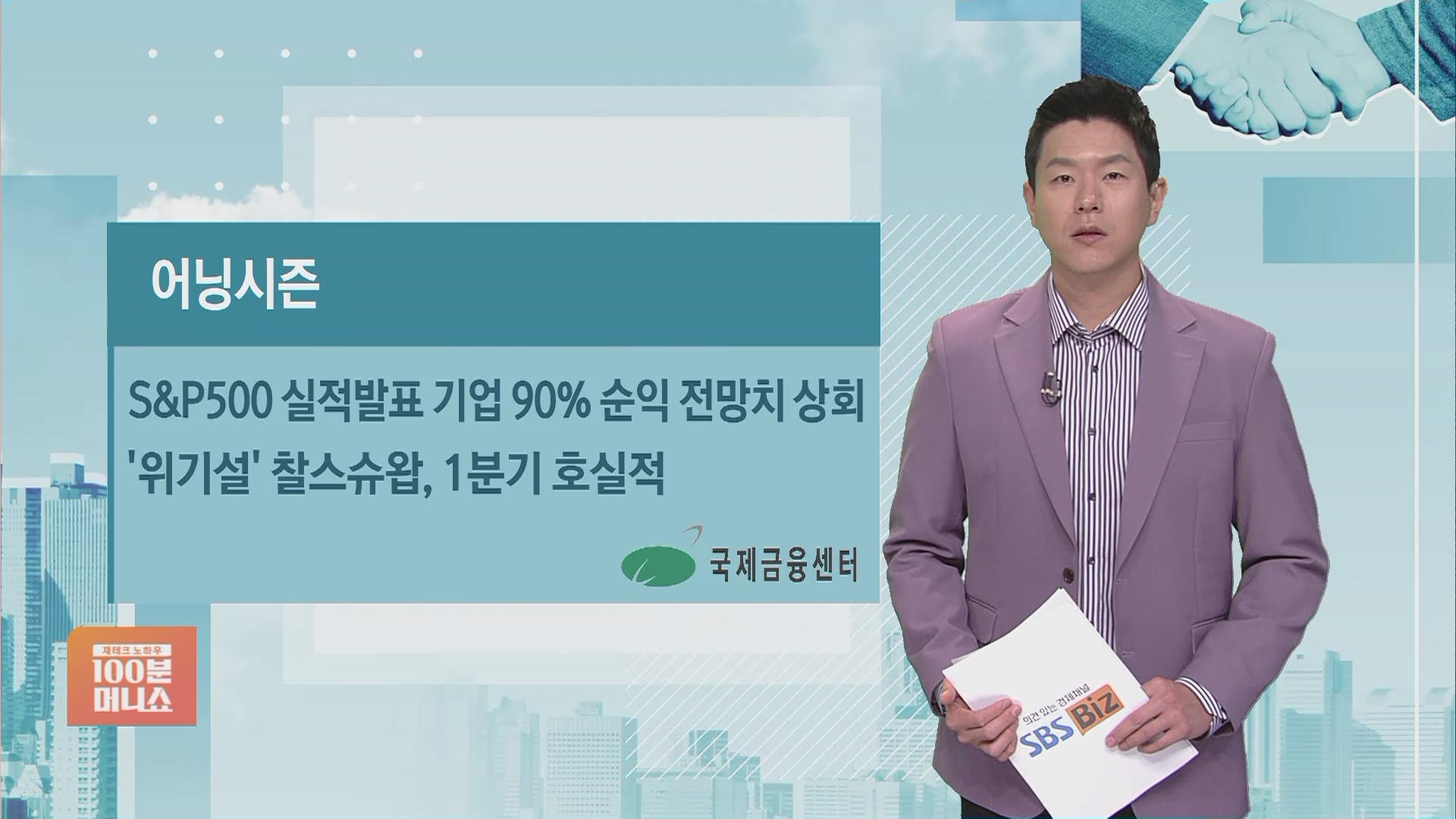 [국제금융센터] S&P500 실적발표 기업 90% 순익 전망치 상회 - SBS Biz