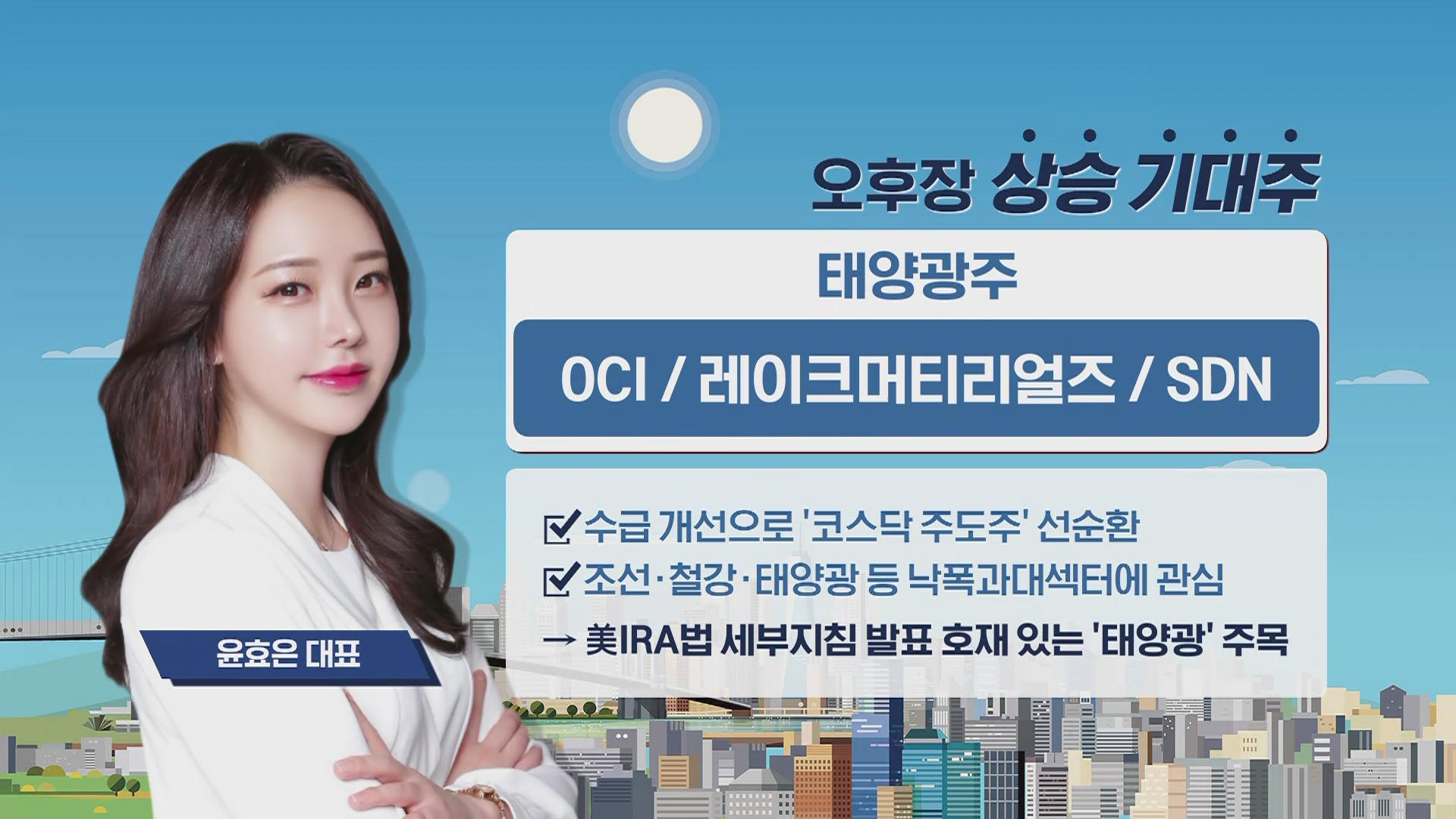 [시황중계 오후 장 투자전략] 美 IRA 수혜에 낙폭과대 '태양광주' 태양보다 뜨거워지나? - SBS Biz