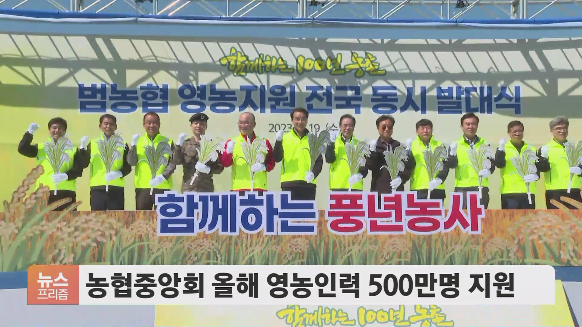 이성희 농협중앙회장 "농촌 일손 지원 관심을"…영농인력 500만명 공급 - SBS Biz