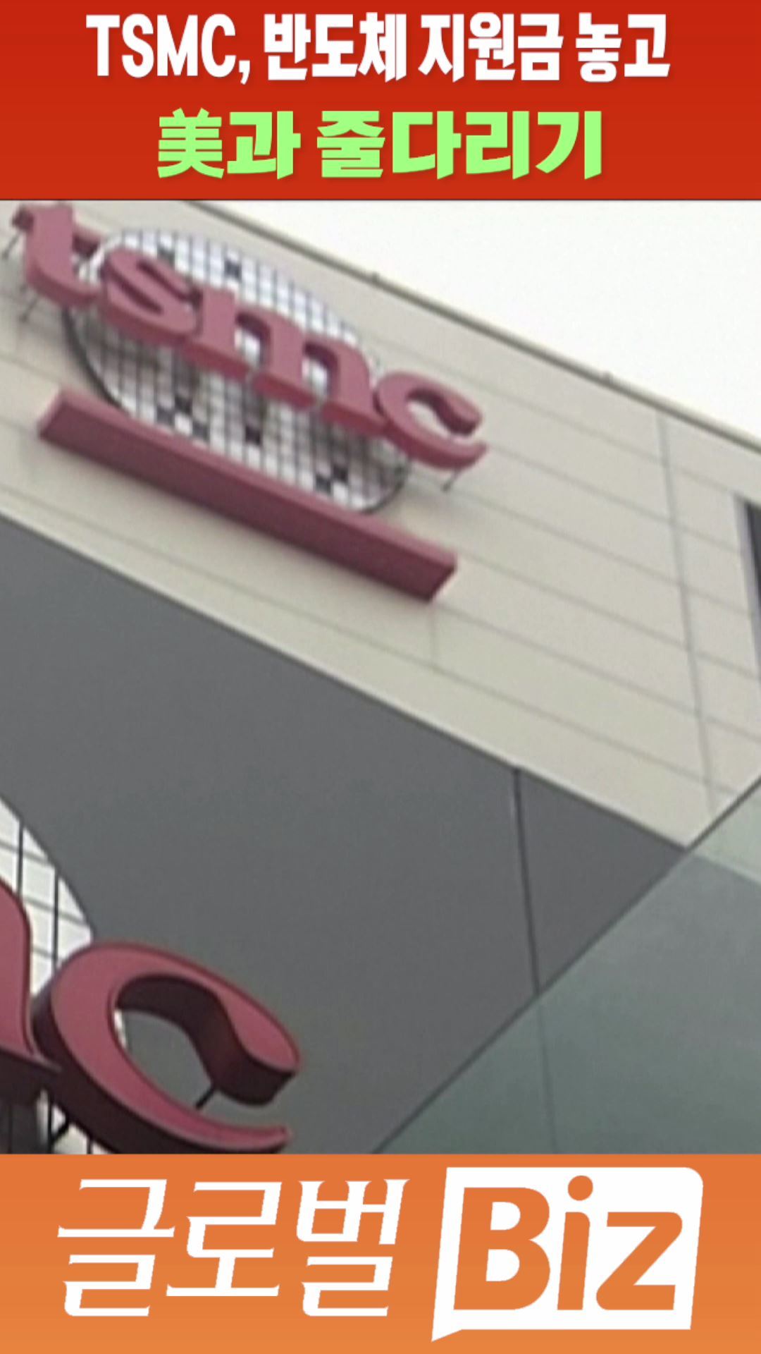 [숏폼] TSMC, 반도체 지원금 놓고 美과 줄다리기 - SBS Biz