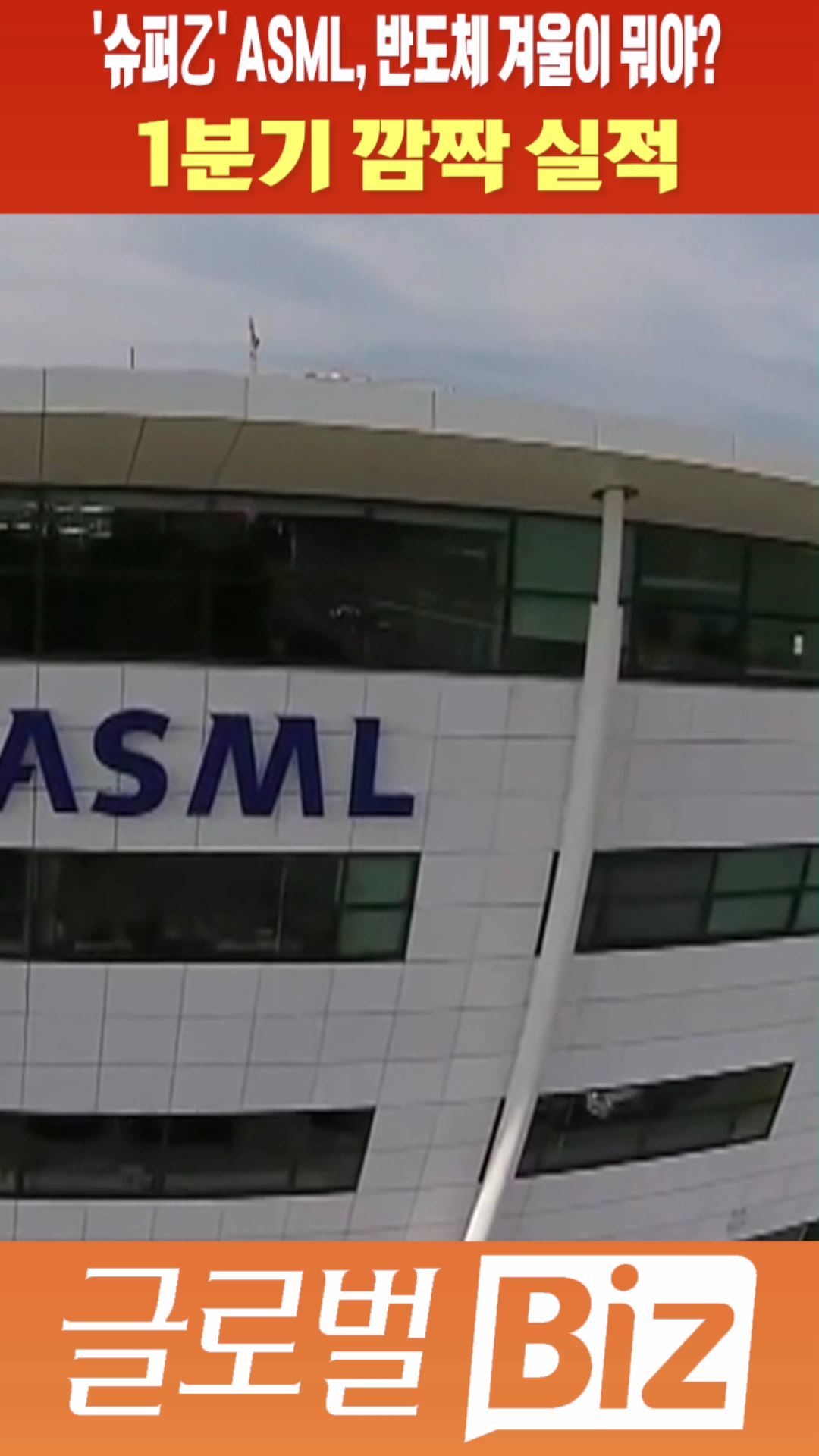 [숏폼] '슈퍼乙' ASML, 반도체 겨울이 뭐야? 1분기 깜짝 실적 - SBS Biz