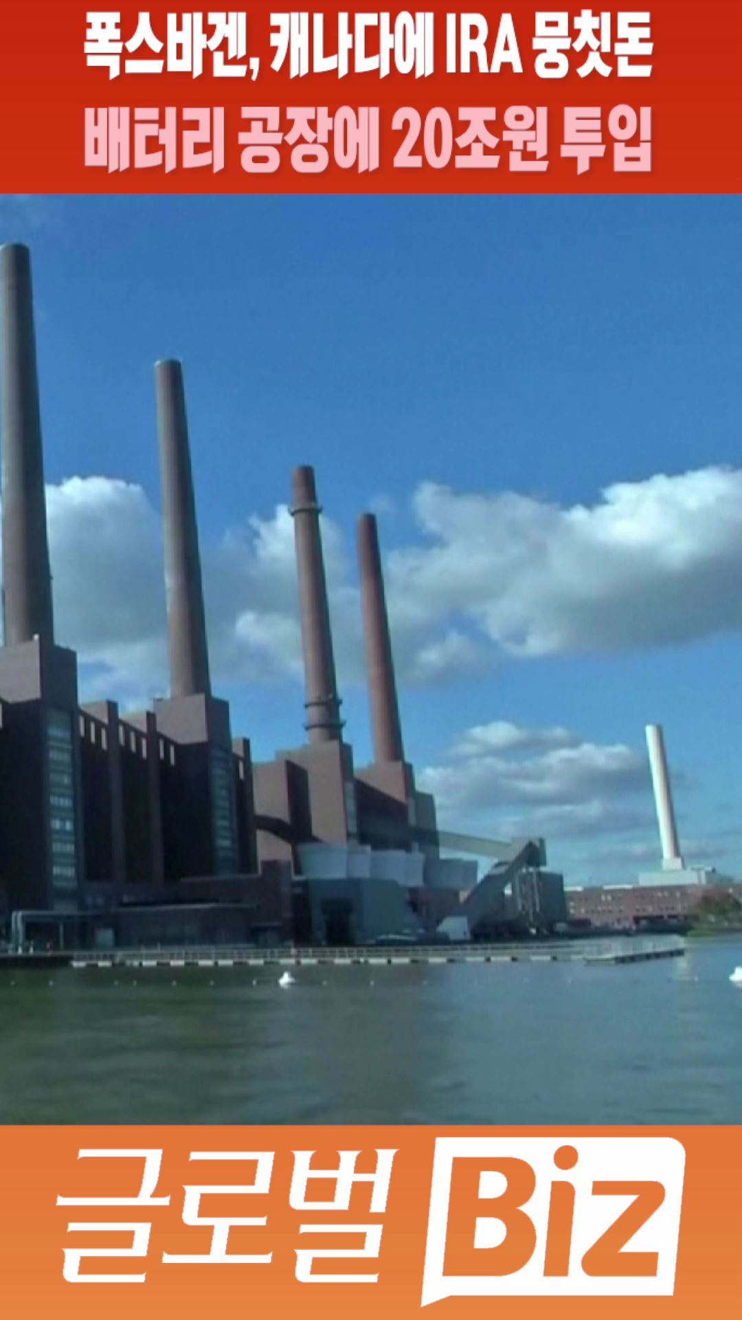 [숏폼] 폭스바겐, 캐나다에 IRA 뭉칫돈 배터리 공장에 20조원 투입 - SBS Biz