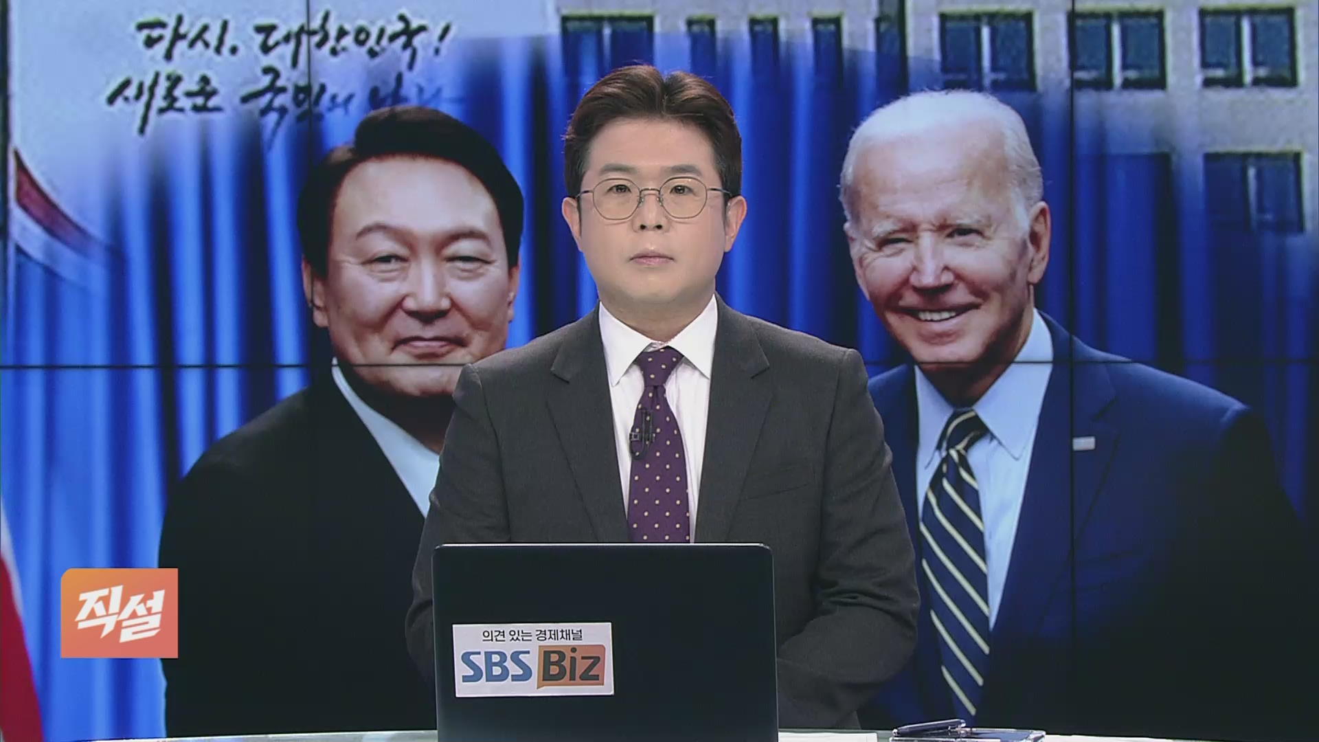 [직설] 尹 대통령, 5박 7일 국빈 방미…군사·경제 동맹 강화 행보 - SBS Biz