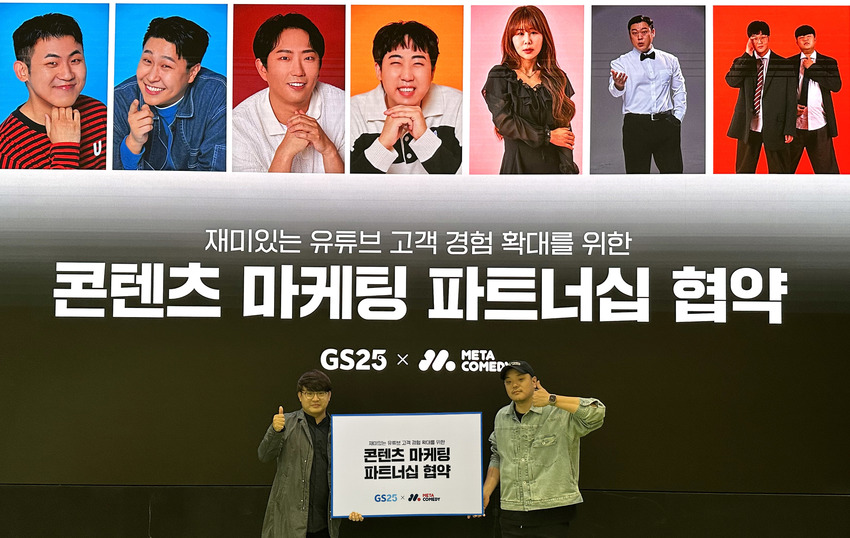 GS25, 메타코미디와 스케치코미디 제작…파트너십 체결 - SBS Biz