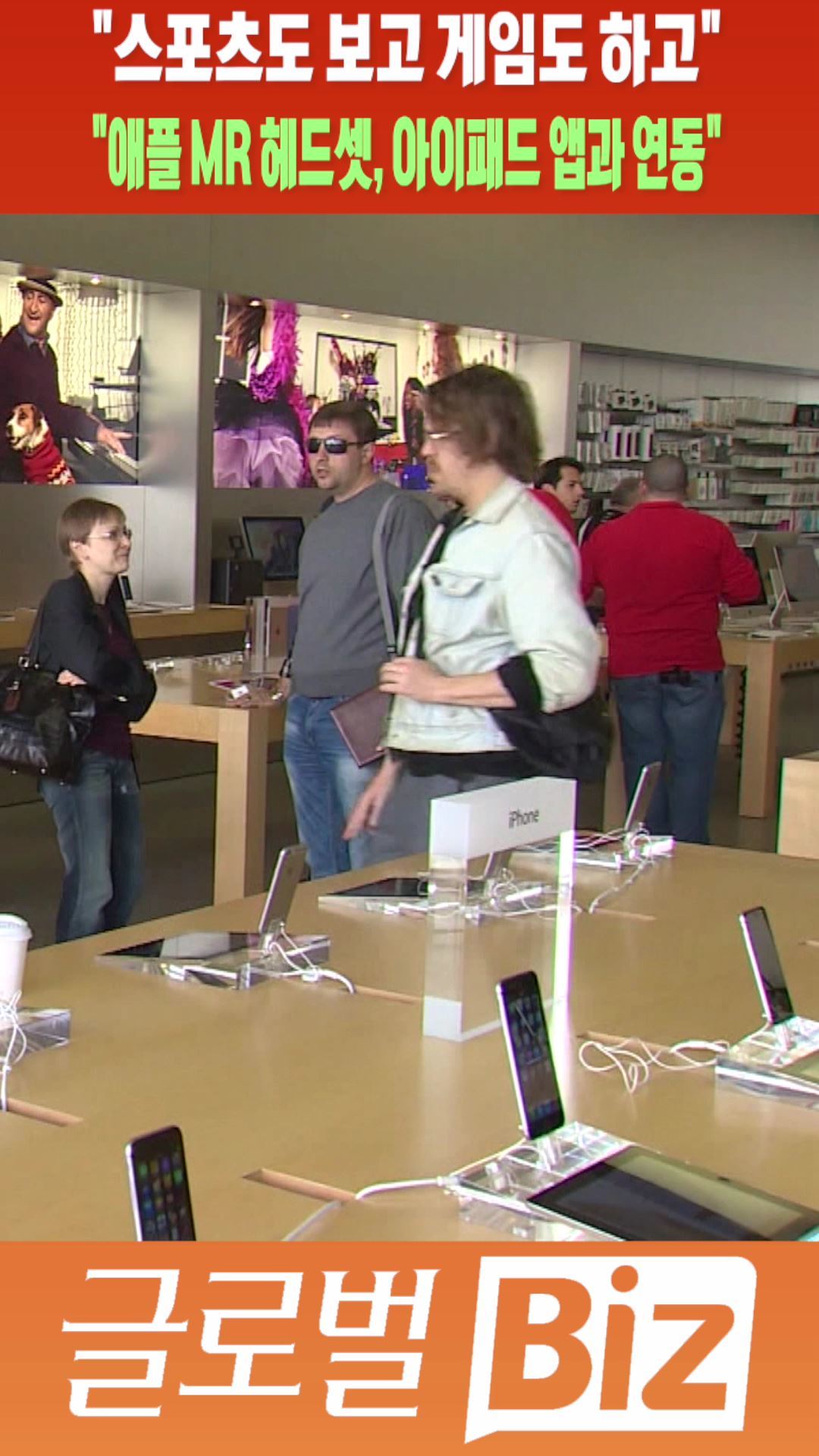 [숏폼] "스포츠도 보고 게임도 하고" "애플 MR 헤드셋, 아이패드 앱과 연동" - SBS Biz