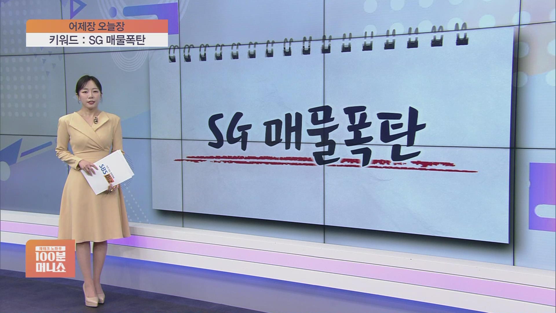 [어제장 오늘장] SG發 '매물 폭탄' 터졌다…8개 종목 하한가 기록 - SBS Biz