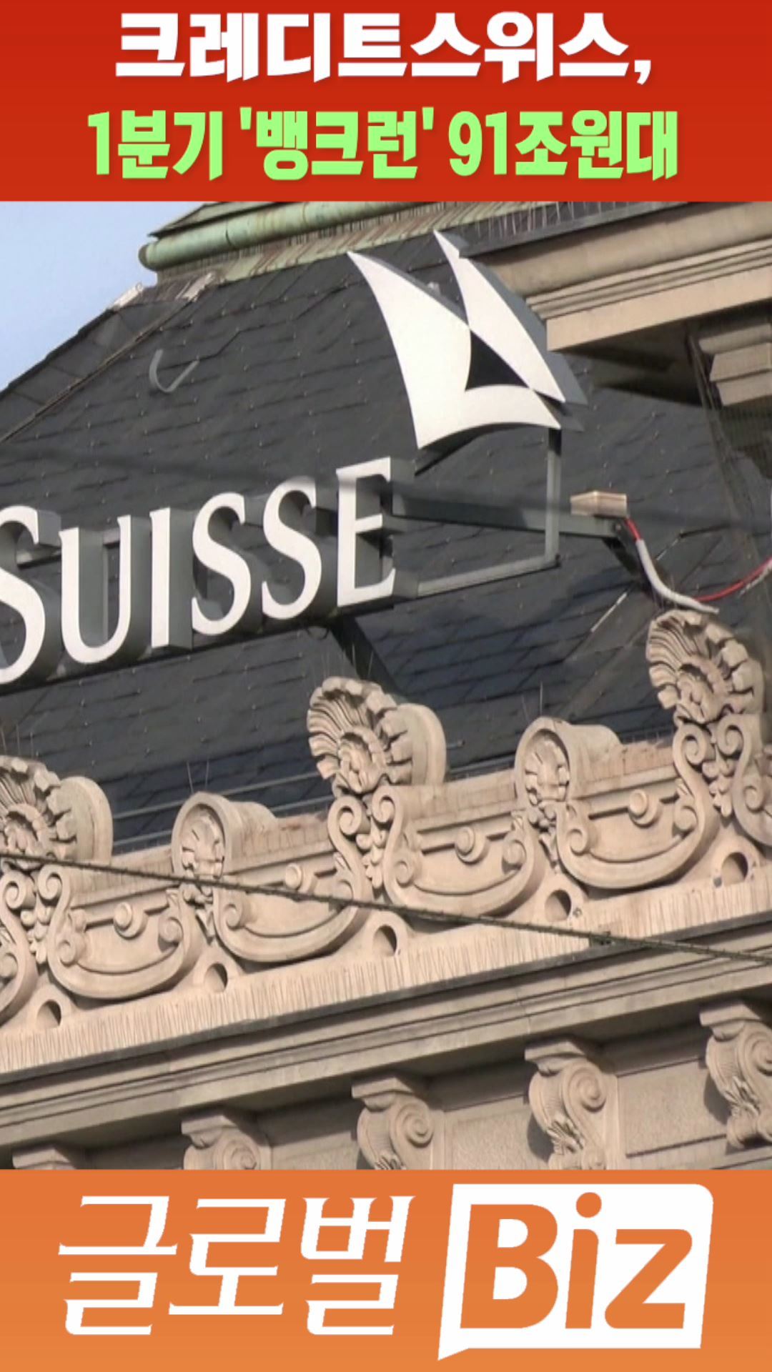 [숏폼] 크레디트스위스, 1분기 '뱅크런' 91조원대 - SBS Biz