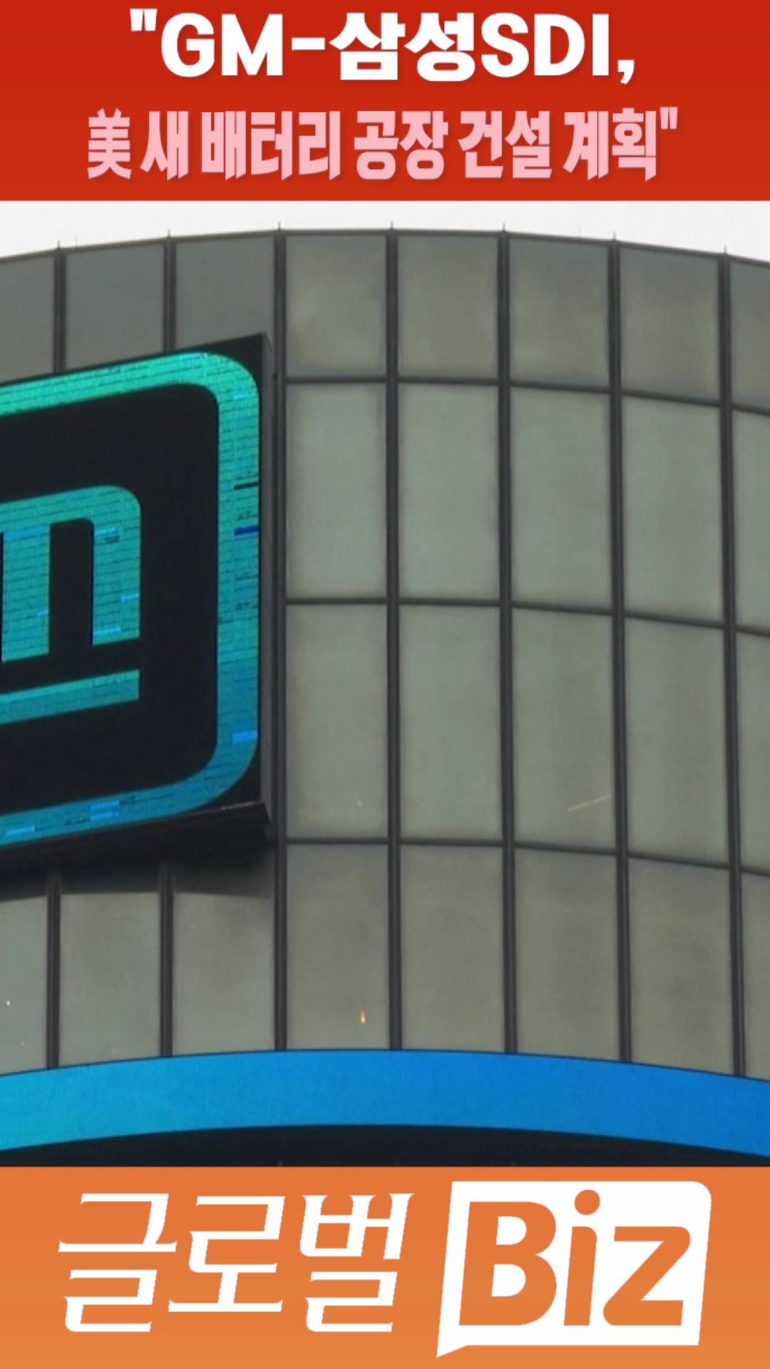 [숏폼] "GM-삼성SDI, 美 새 배터리 공장 건설 계획" - SBS Biz