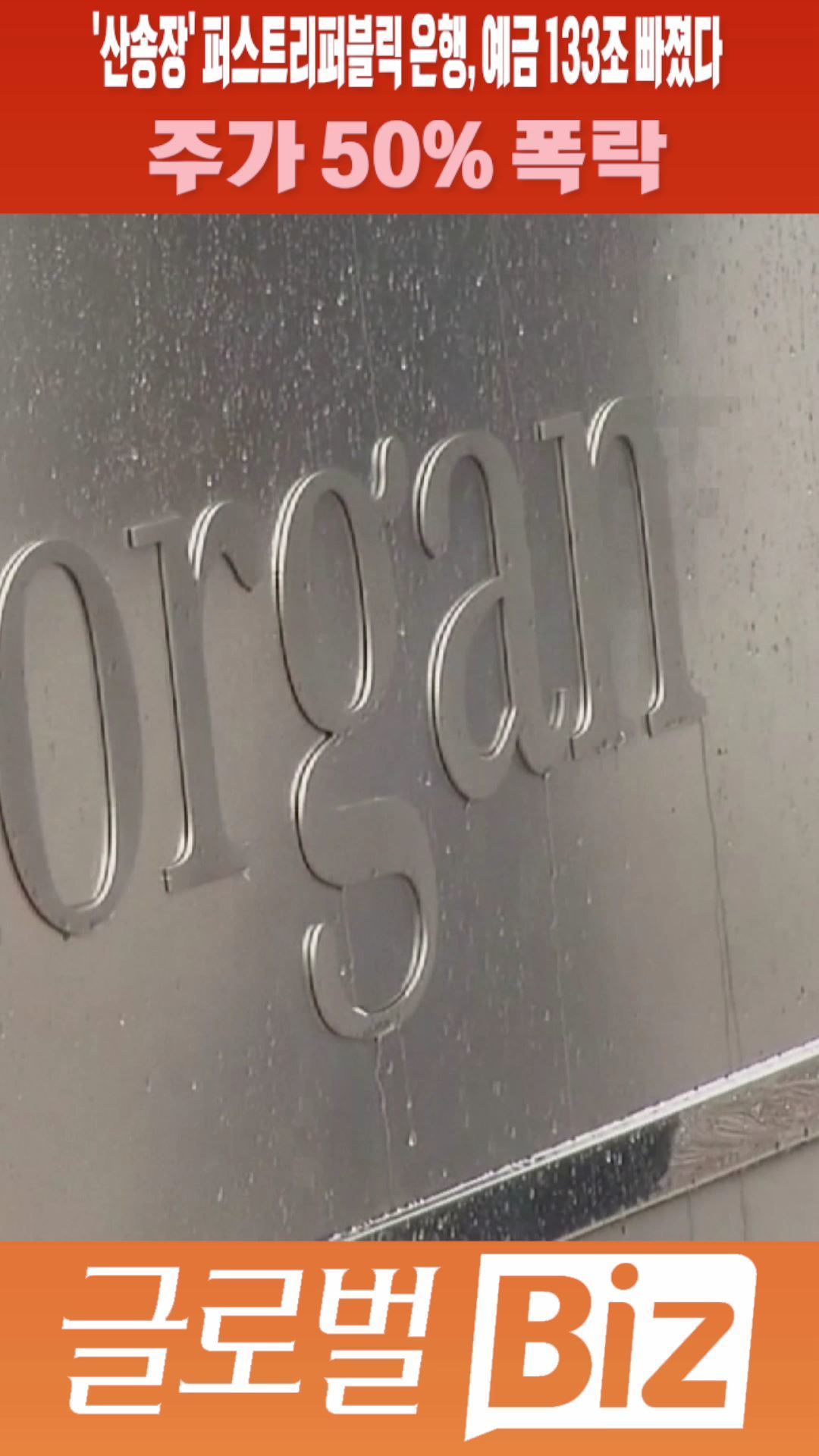 [숏폼] '산송장' 퍼스트리퍼블릭 은행, 예금 133조 빠졌다 주가 50% 폭락 - SBS Biz