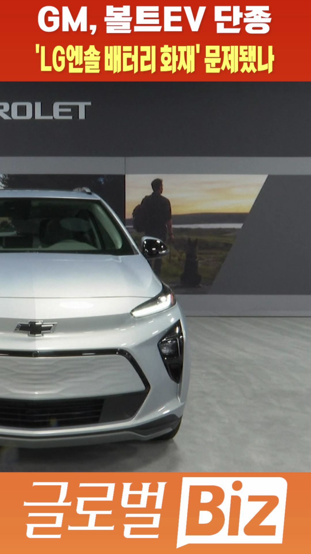 [숏폼] GM, 볼트EV 단종 'LG엔솔 배터리 화재' 문제됐나 - SBS Biz
