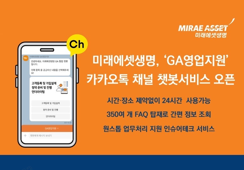 미래에셋생명, GA영업지원 카톡 챗봇 오픈 - SBS Biz