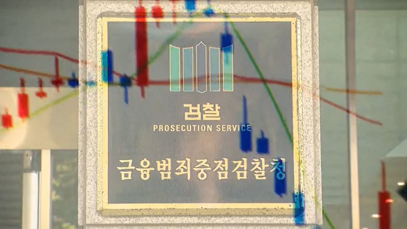 'SG發 주가폭락 사태' 수사 급물살…혐의자 이번주 소환 조사 - SBS Biz