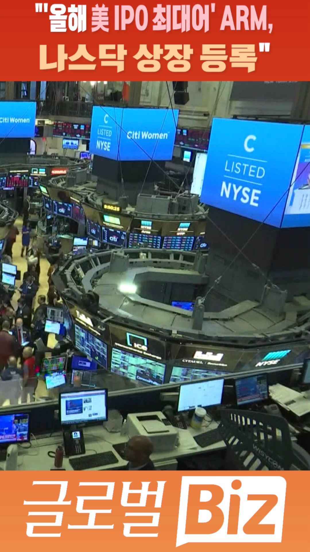 [숏폼] "'올해 美 IPO 최대어' ARM, 나스닥 상장 등록" - SBS Biz