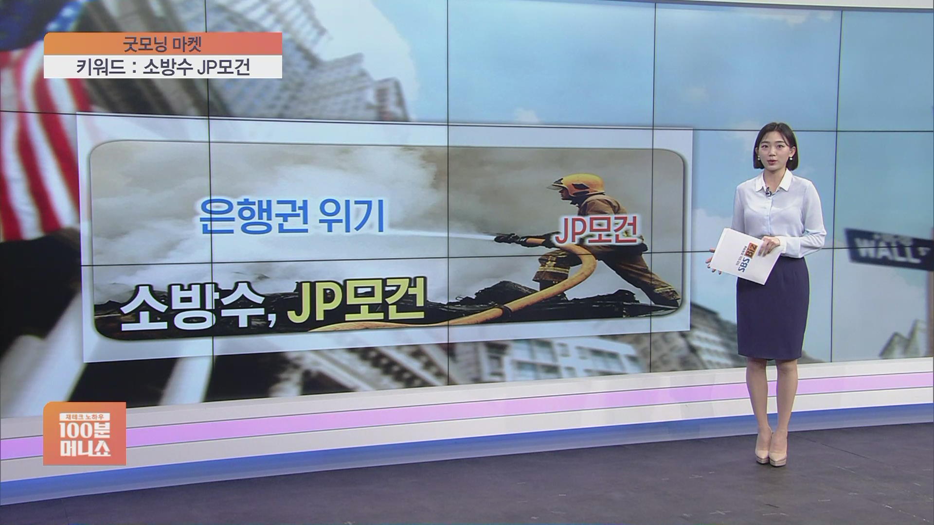 [굿모닝 마켓] 뉴욕 증시 '소방수' JP모건…이익 26억 달러 추정 - SBS Biz